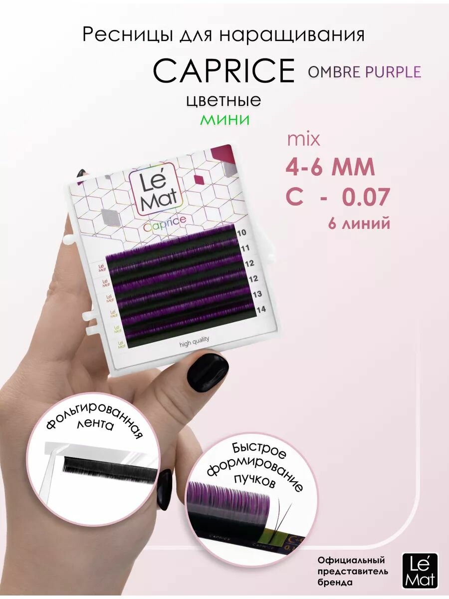Le Maitre ресницы для наращивания 6 линий Ombre Purple C 0.07 MIX 4-6 mm