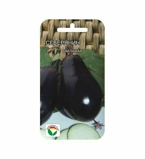 Семена Баклажан Северянин 20 шт Сибирский сад, 2 шт