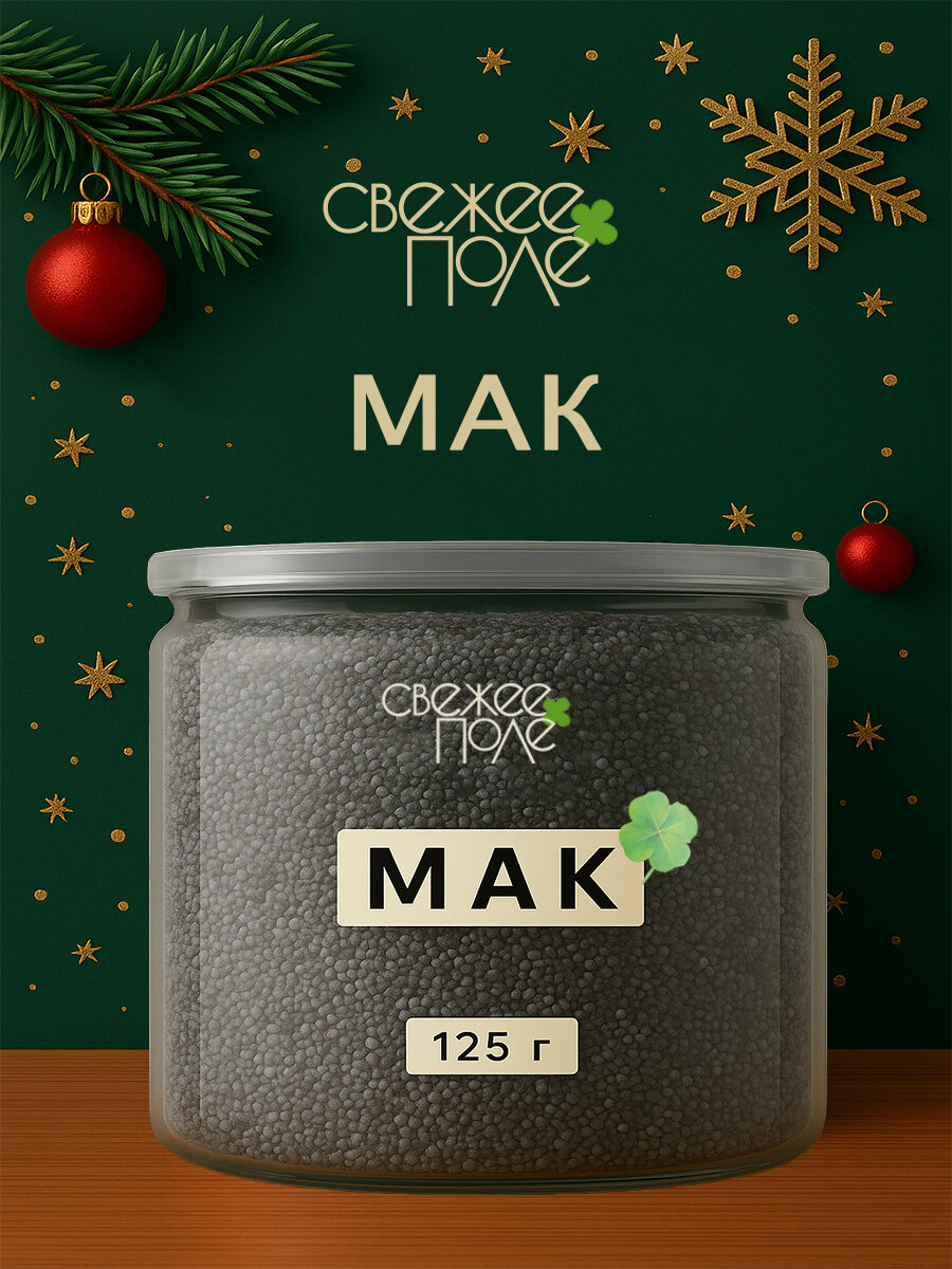 Мак пищевой кондитерский, для выпечки, специи и приправы в банке Свежее Поле 125 гр