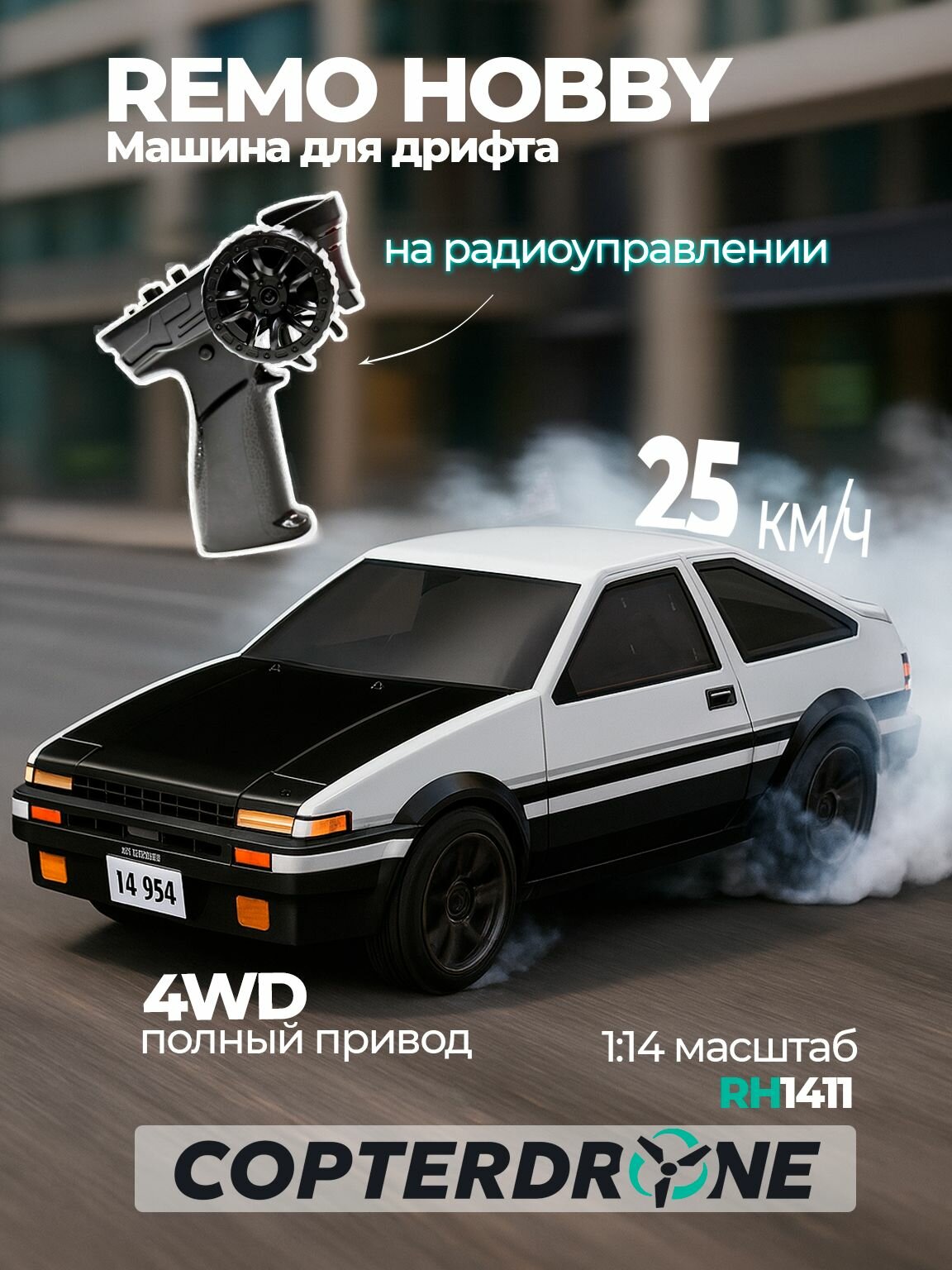 Радиоуправляемая машина для дрифта Remo Hobby RACING & DRIFT (бело-черная) 4WD 2.4G 1/14 RTR - RH1411-TWB