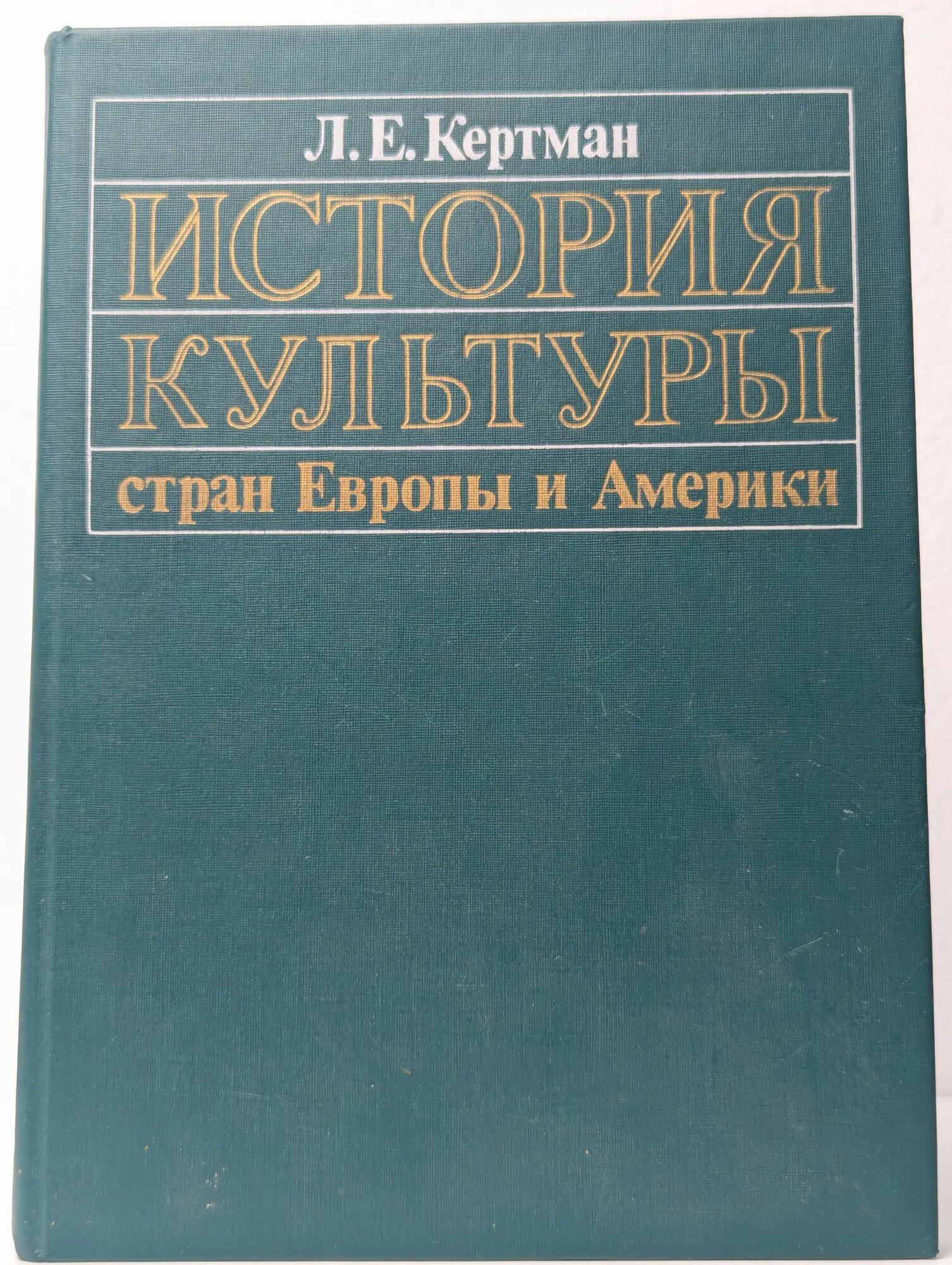История культуры стран Европы и Америки. 1870-1917 Кертман Лев Ефимович 1987