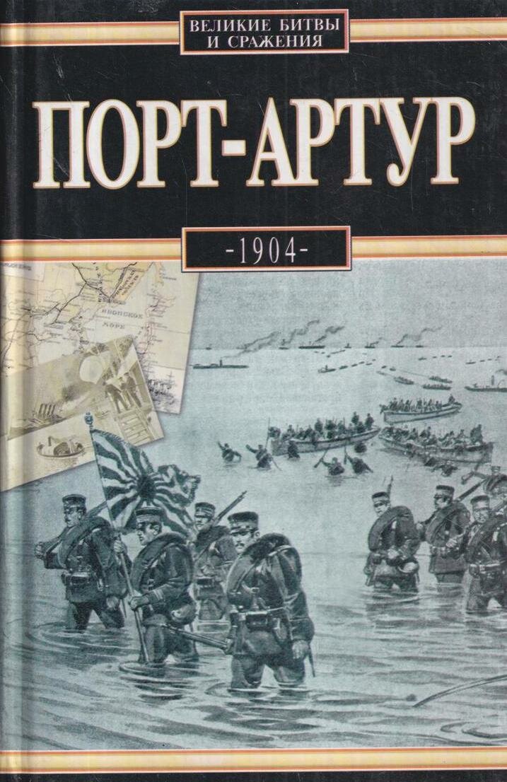 Порт-Артур, 1904