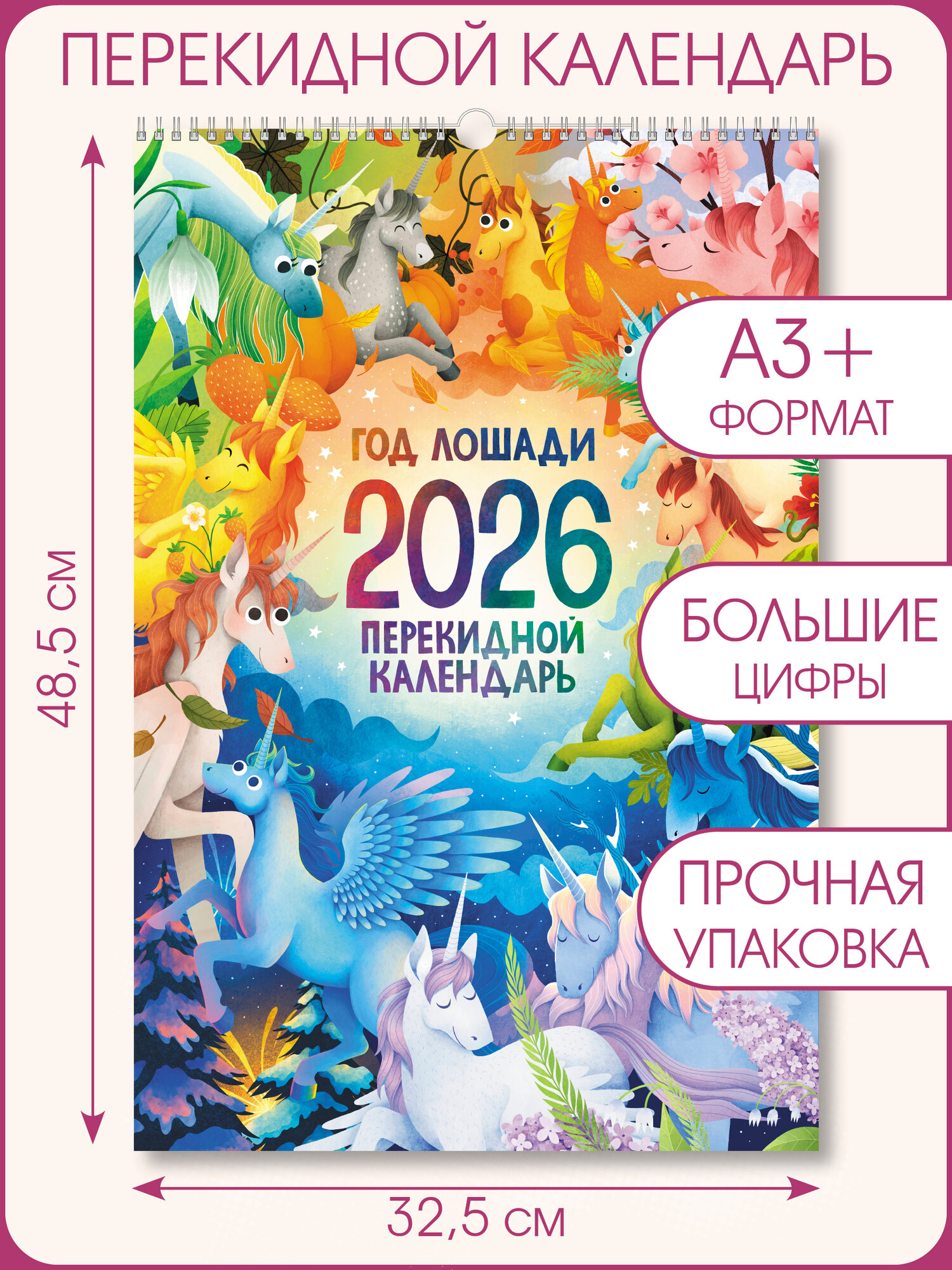 Календарь RUMBA "Единороги" 2026, настенный, перекидной, 325x485мм