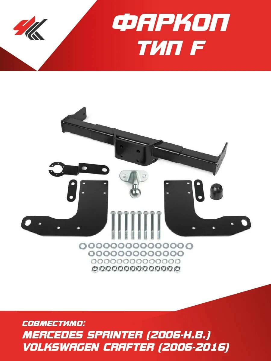 Фаркоп (тип "F") для Мерседес Спринтер (2006-Н. В.), Фольксваген Крафтер (2006-2016) / Berg