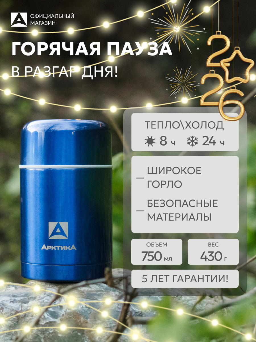 Термос для еды Арктика с широким горлом 0.75/Арктика 302 металлический/суповой с крышкой-тарелкой