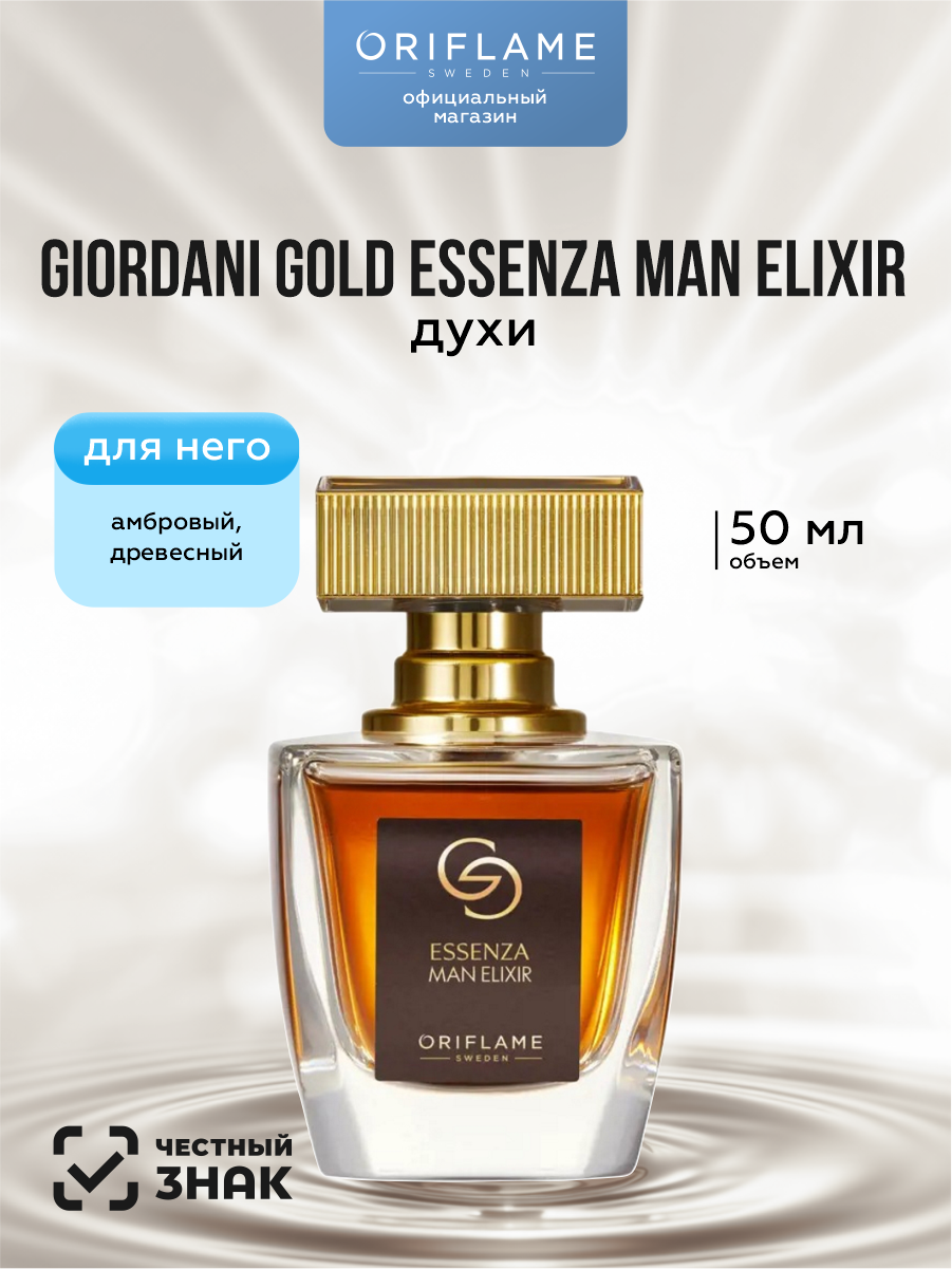 Мужские духи Oriflame Giordani Gold Essenza Man Elixir 50 мл.