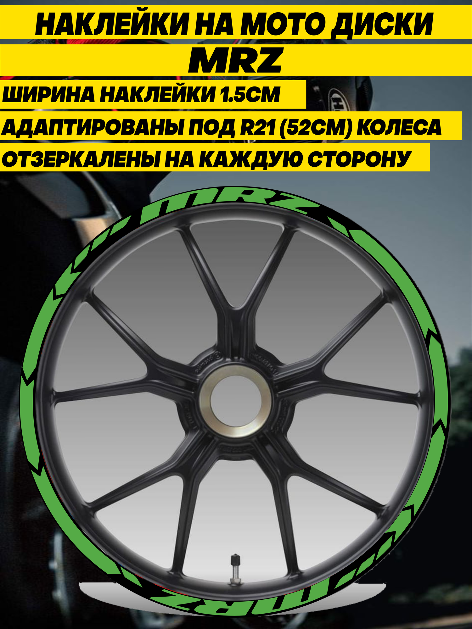 Наклейки на диски колеса мотоцикла MRZ R21