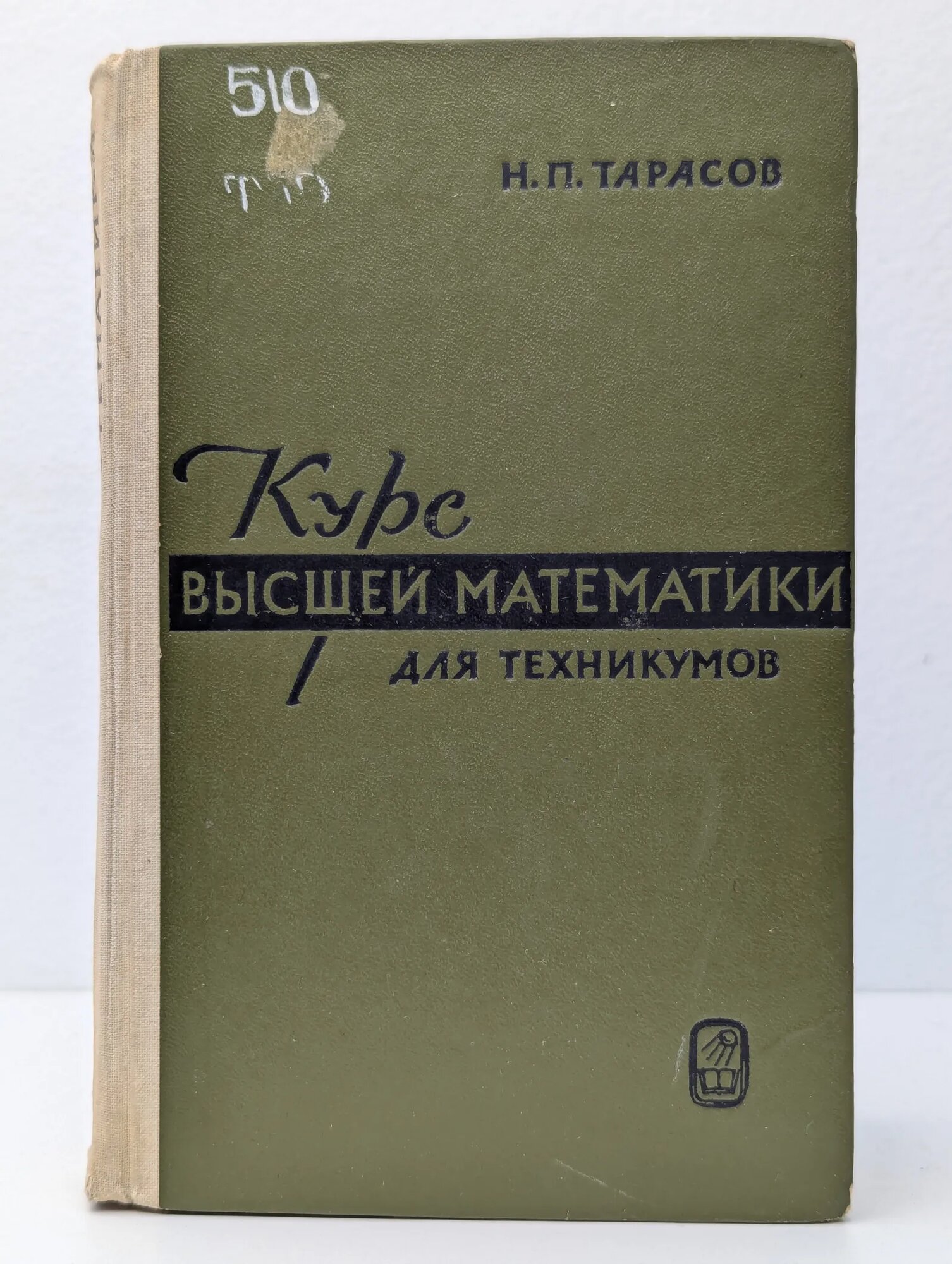 Курс высшей математики для техникумов Тарасов Николай Петрович 1970
