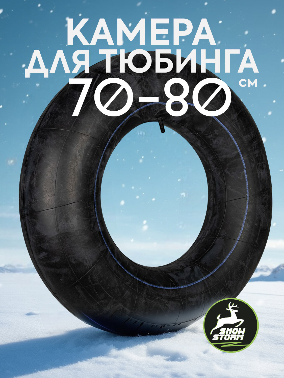 Камера для ватрушки 70 см, 80 см, камера для тюбинга Snowstorm 13"