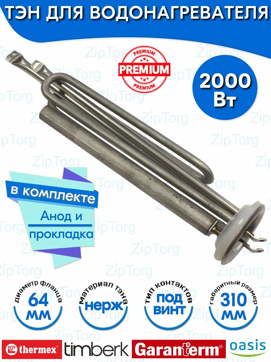 ТЭН для водонагревателя Thermex, Timberk, Garanterm 2000W (2000 Вт) 230В нержавейка, контакты под винт с анодом и прокладкой RF066059