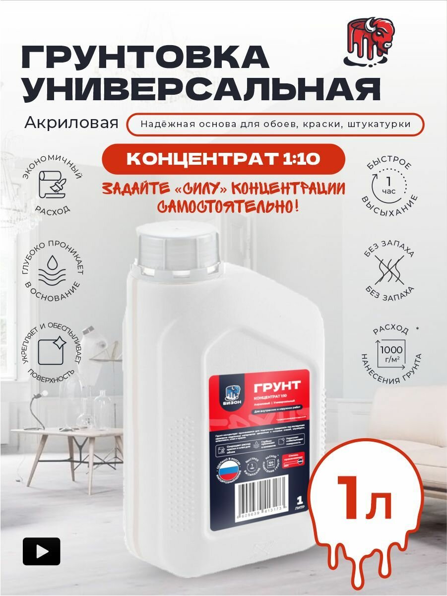 Грунтовка для стен, грунт концентрат акриловый универсальный