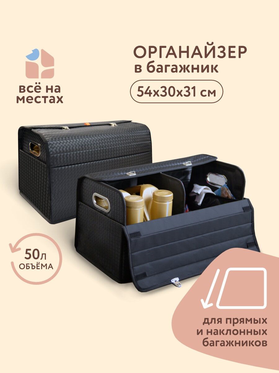 Органайзер в багажник машины "Люкс", для автоледи, 54x30x31 см, чёрный