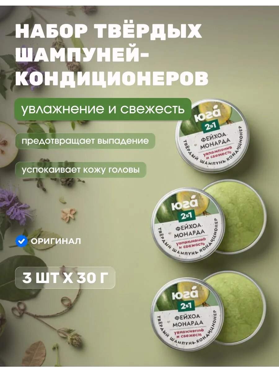 Твердый шампунь кондиционер Фейхоа и монарда Увлажнение и свежесть