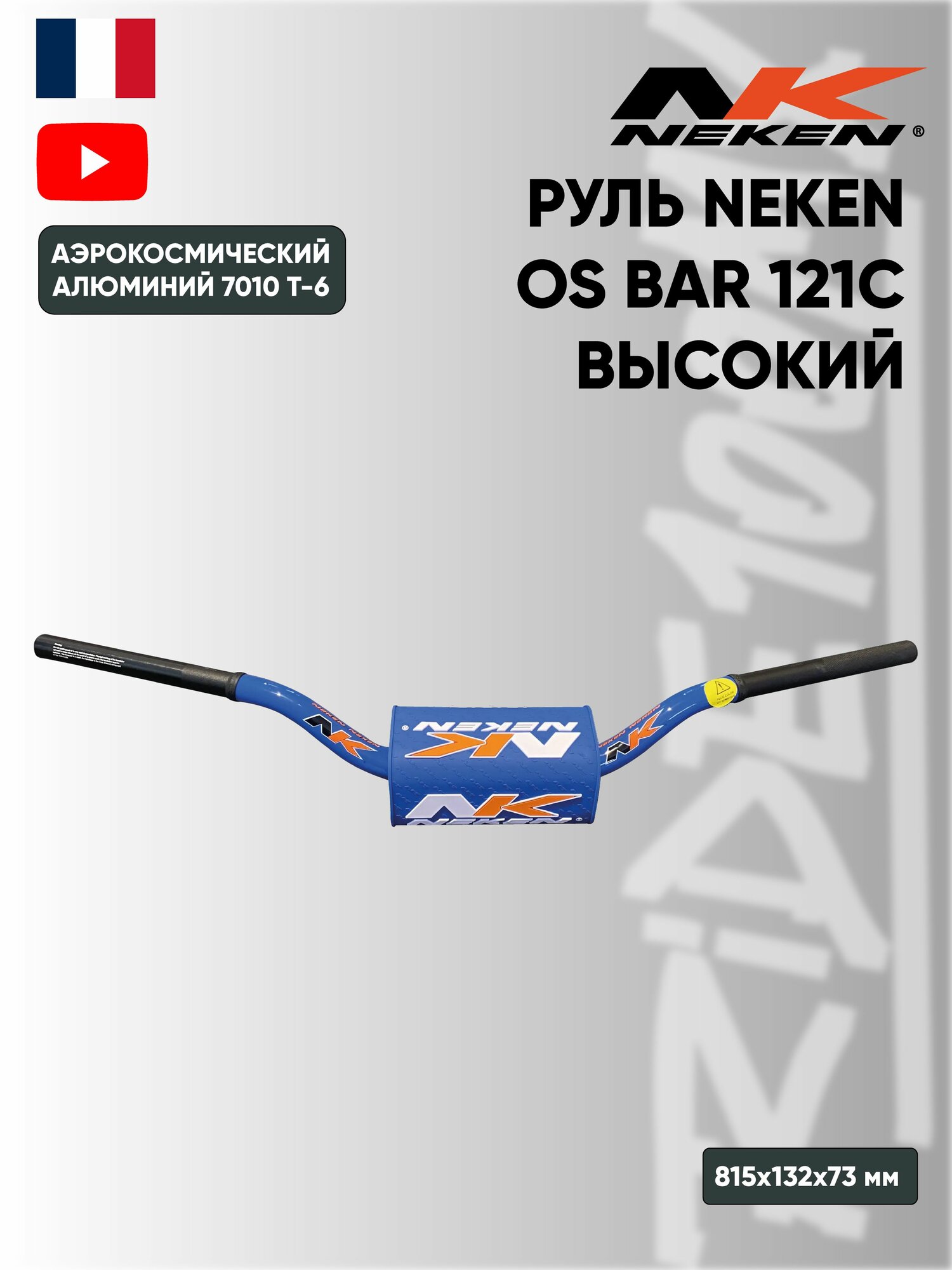 Руль эндуро 28мм Neken OS BAR 121C LBL