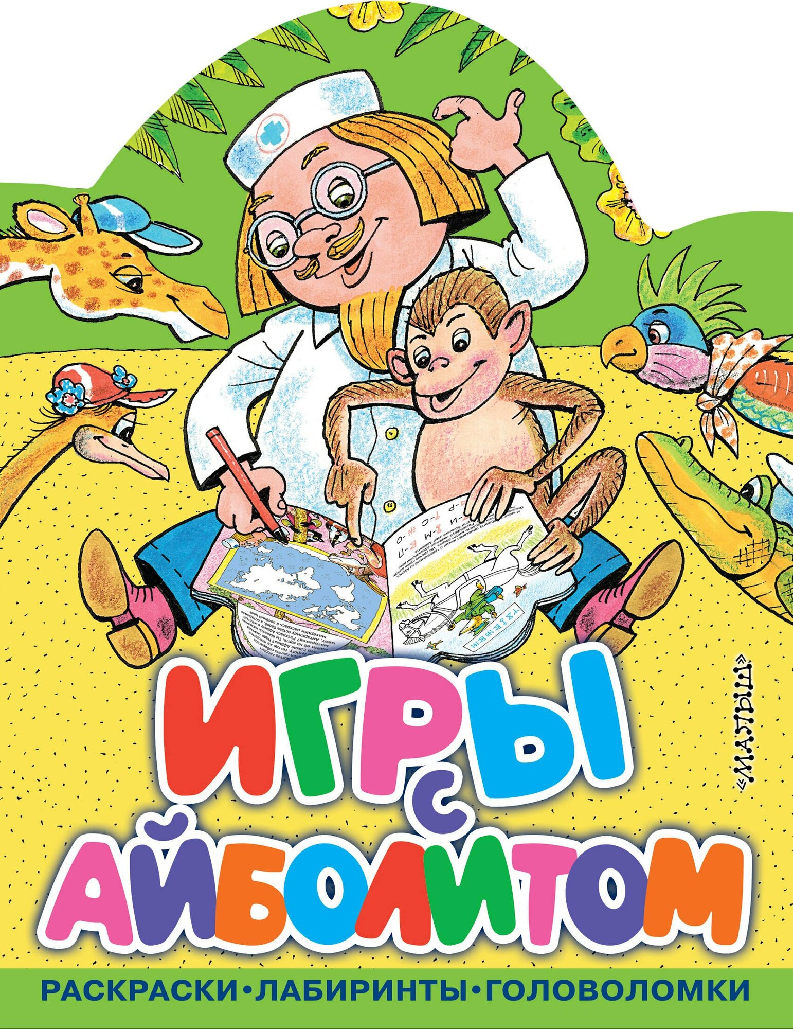 Игры с Айболитом