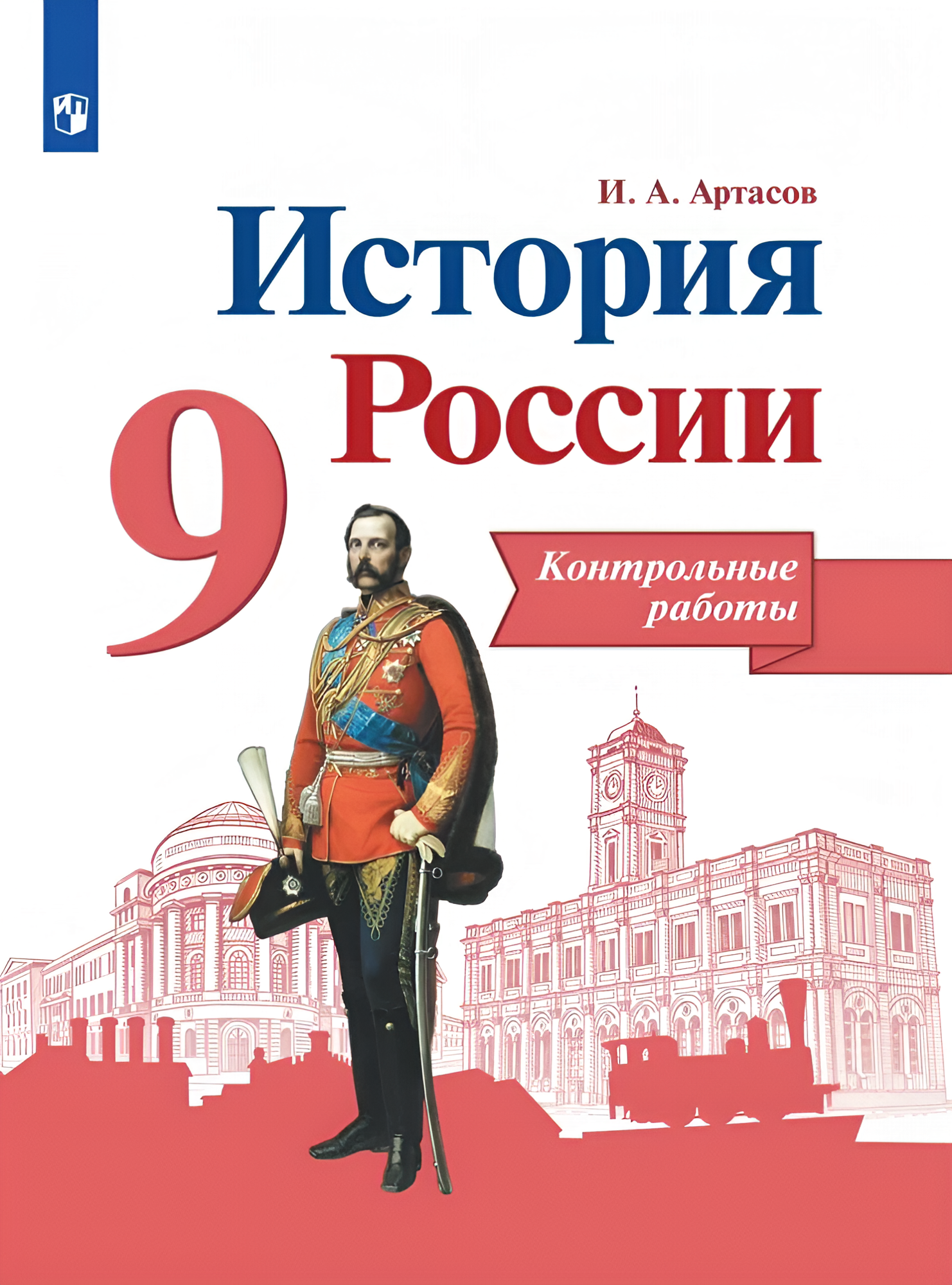 История России. Контрольные работы. 9 класс