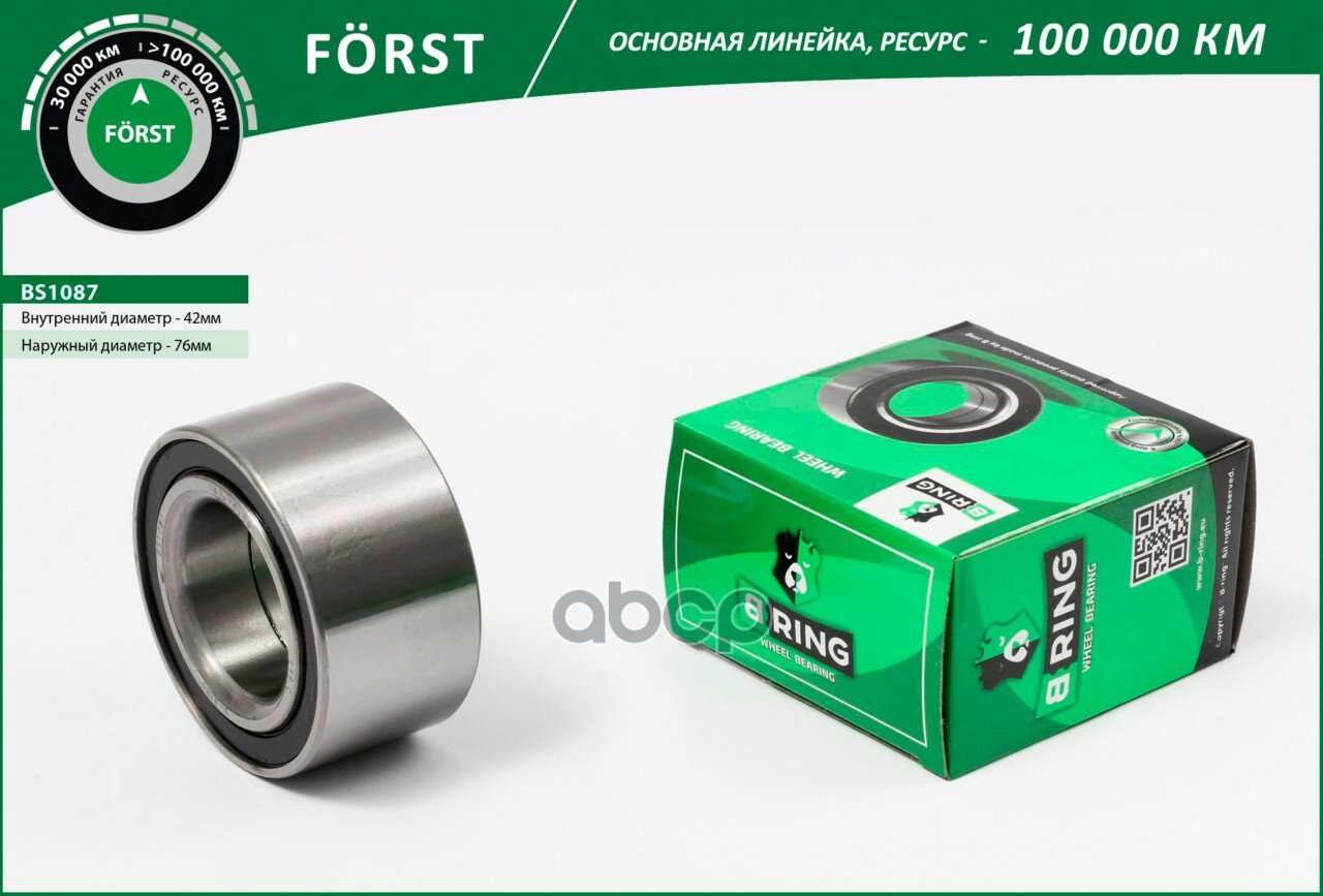 Подшипник ступицы HYUNDAI TUCSON (04-) (задн.) 42X76X39 (BS1087) B-RING FORST B-RING арт. BS1087