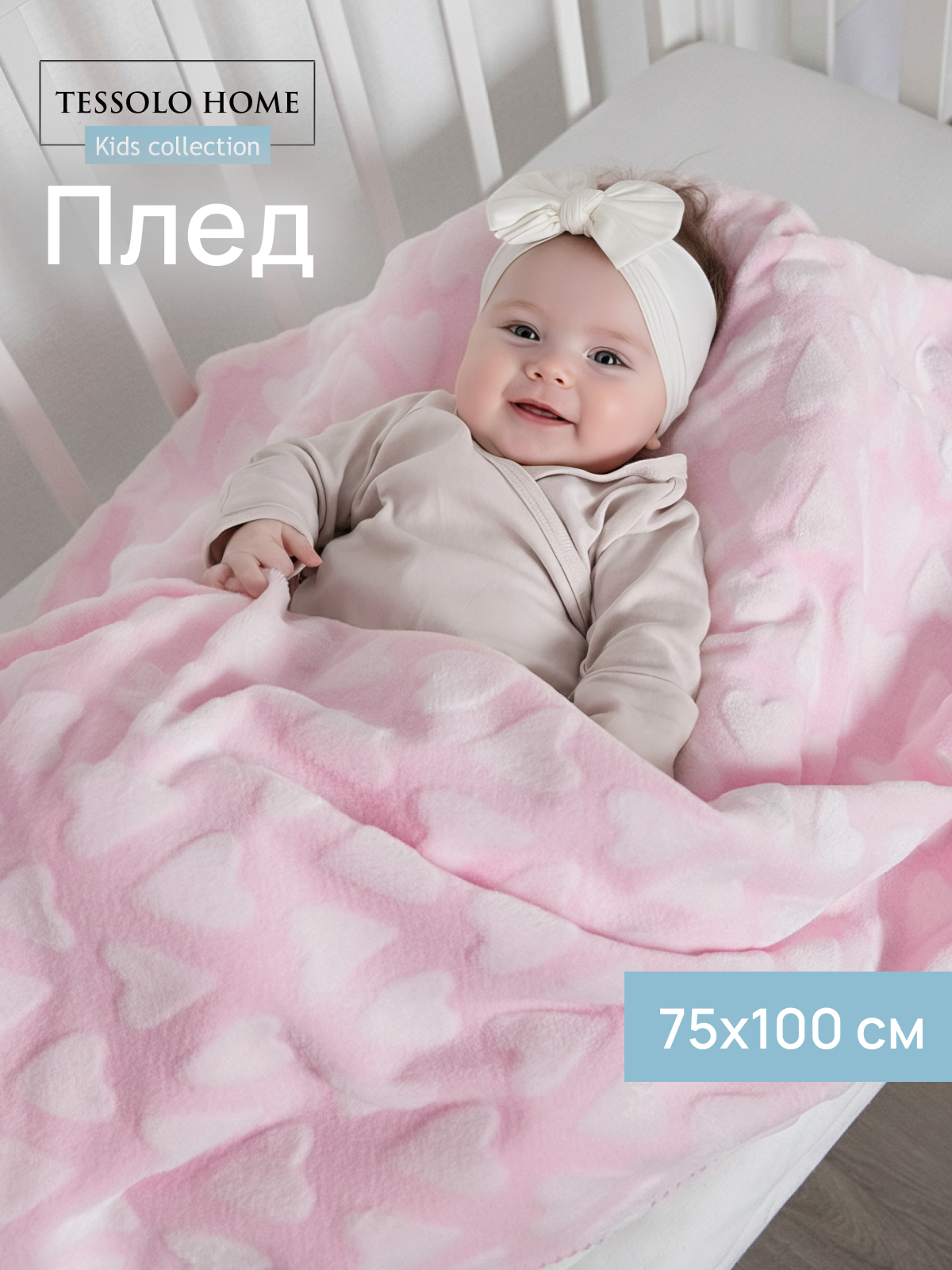Плед для новорожденных Tessolo Home 75х100 см. "Сердечки", розовый