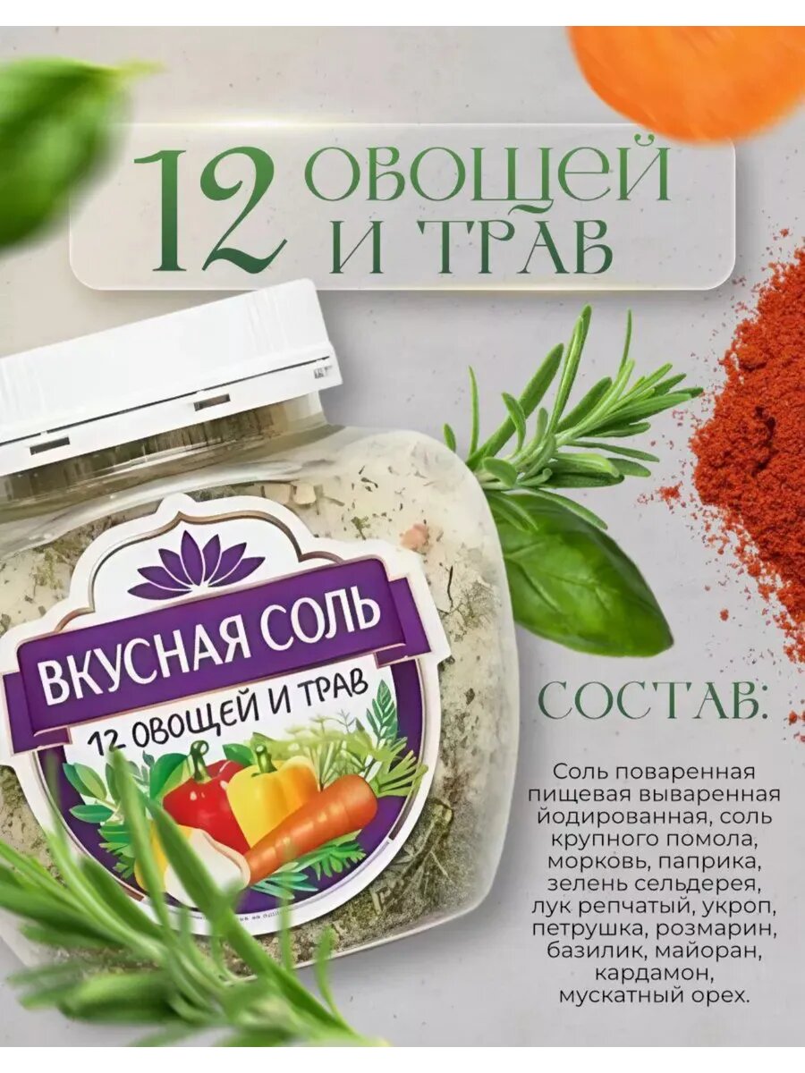 Соль 12 овощей и трав пищевая 400 грамм, 1 банка