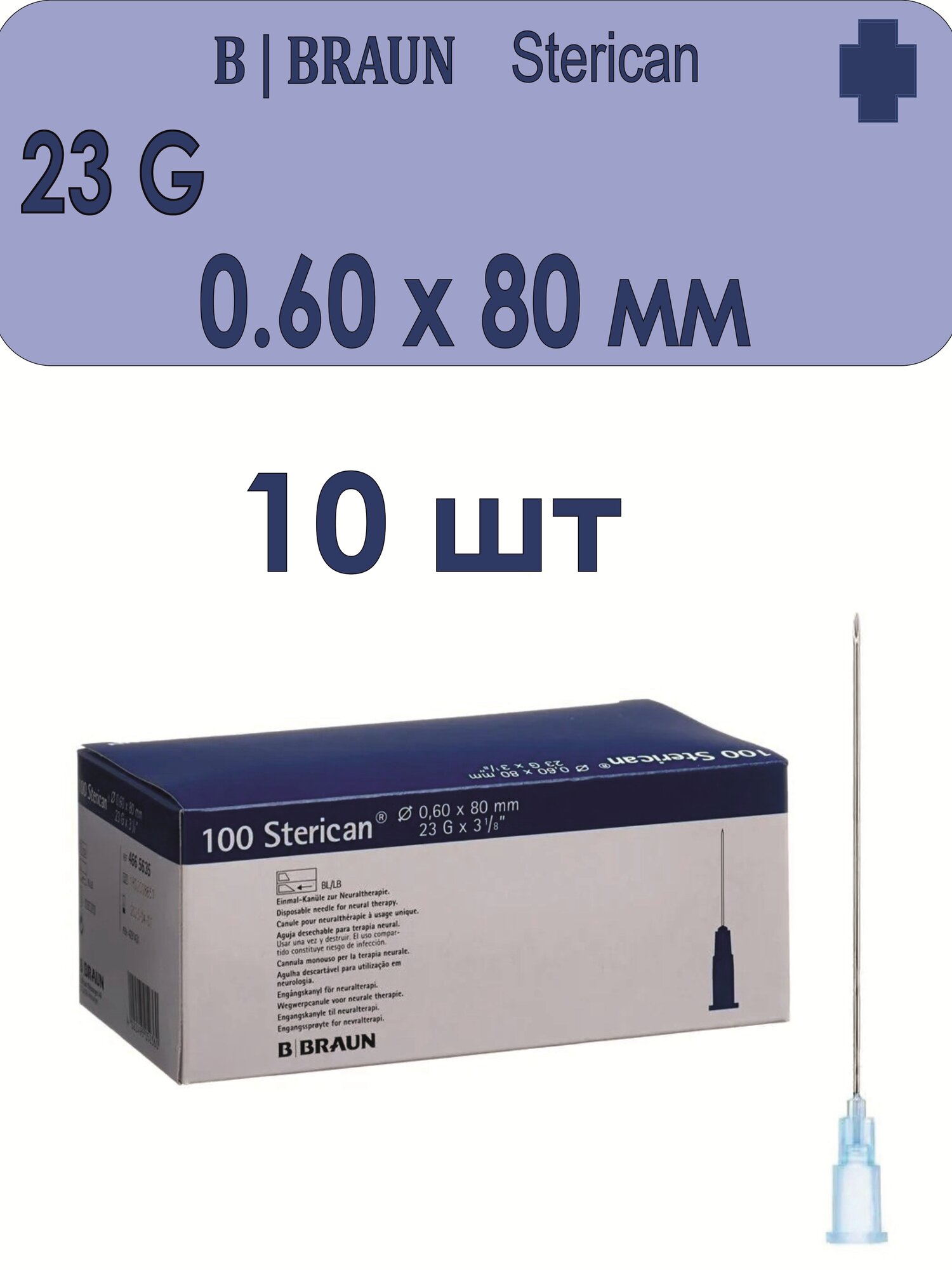 Игла инъекционная B. Braun Sterican, 80 мм x 0.6 мм, размер: 23G, 10 шт.