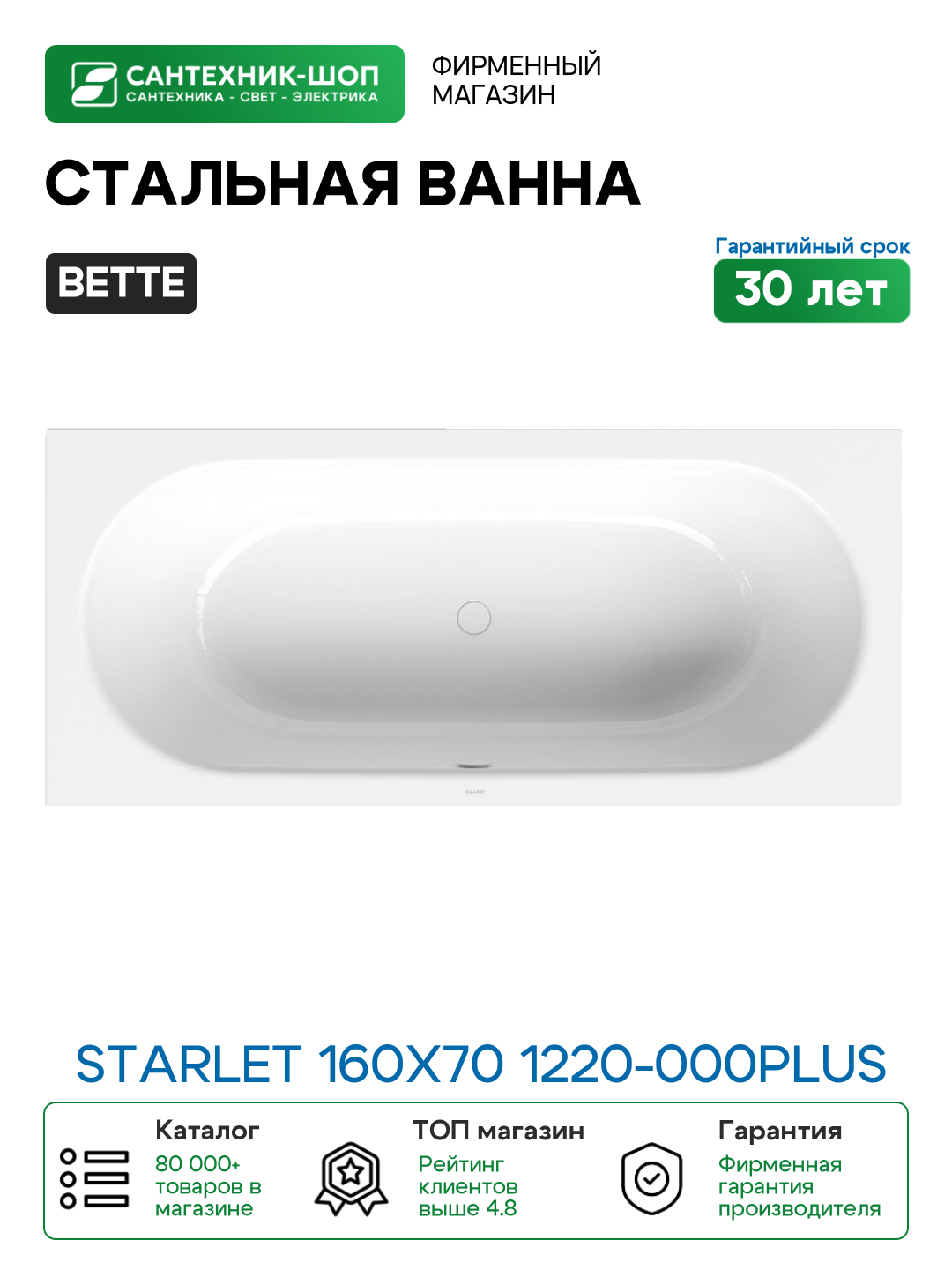 Стальная ванна Bette Starlet 160х70 1220-000PLUS цвет Белый с шумоизоляцией и антигрязевым покрытием