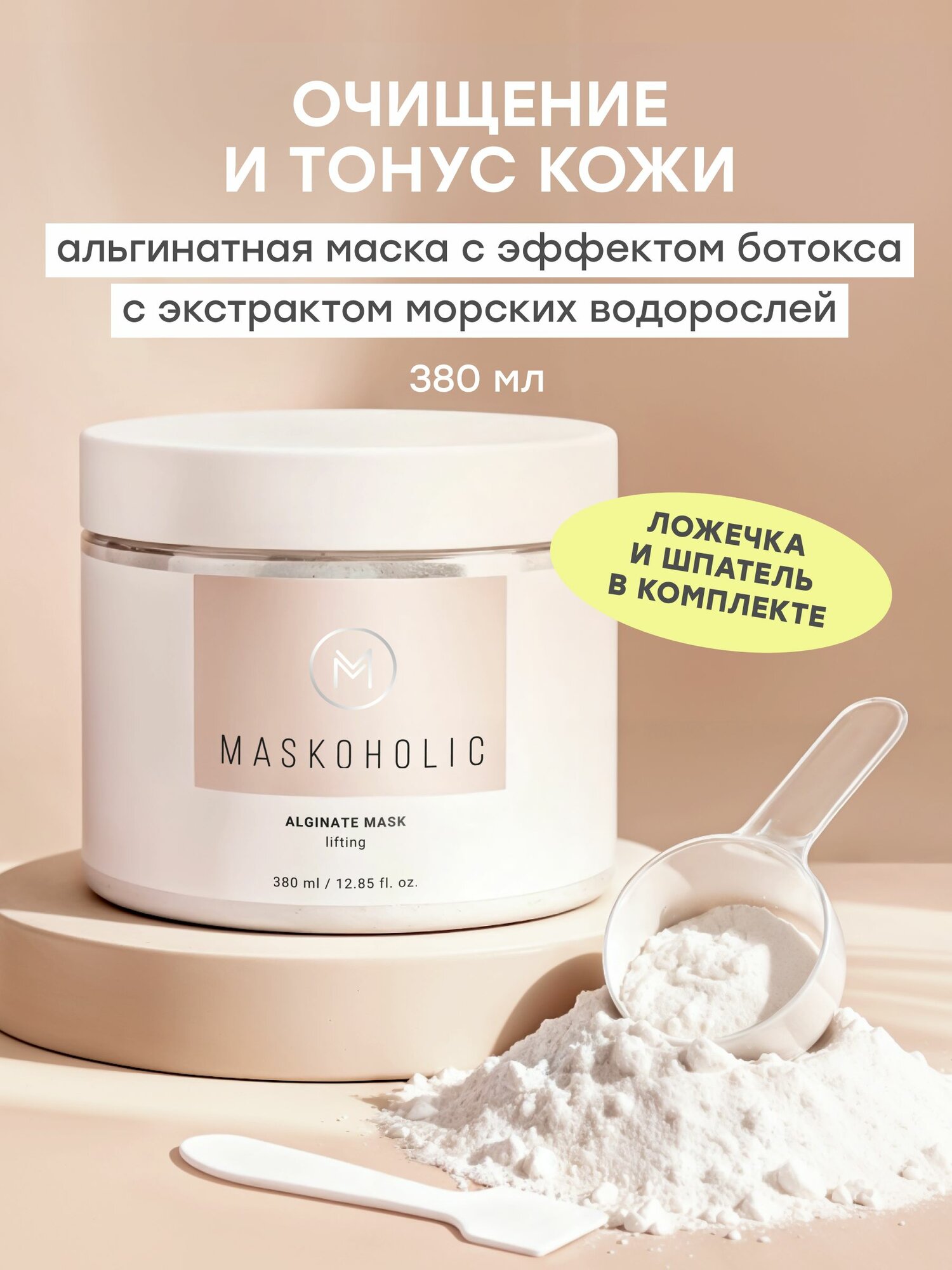 MASKOHOLIC / Альгинатная маска для лица омолаживающая с эффектом ботокса, 380 мл.