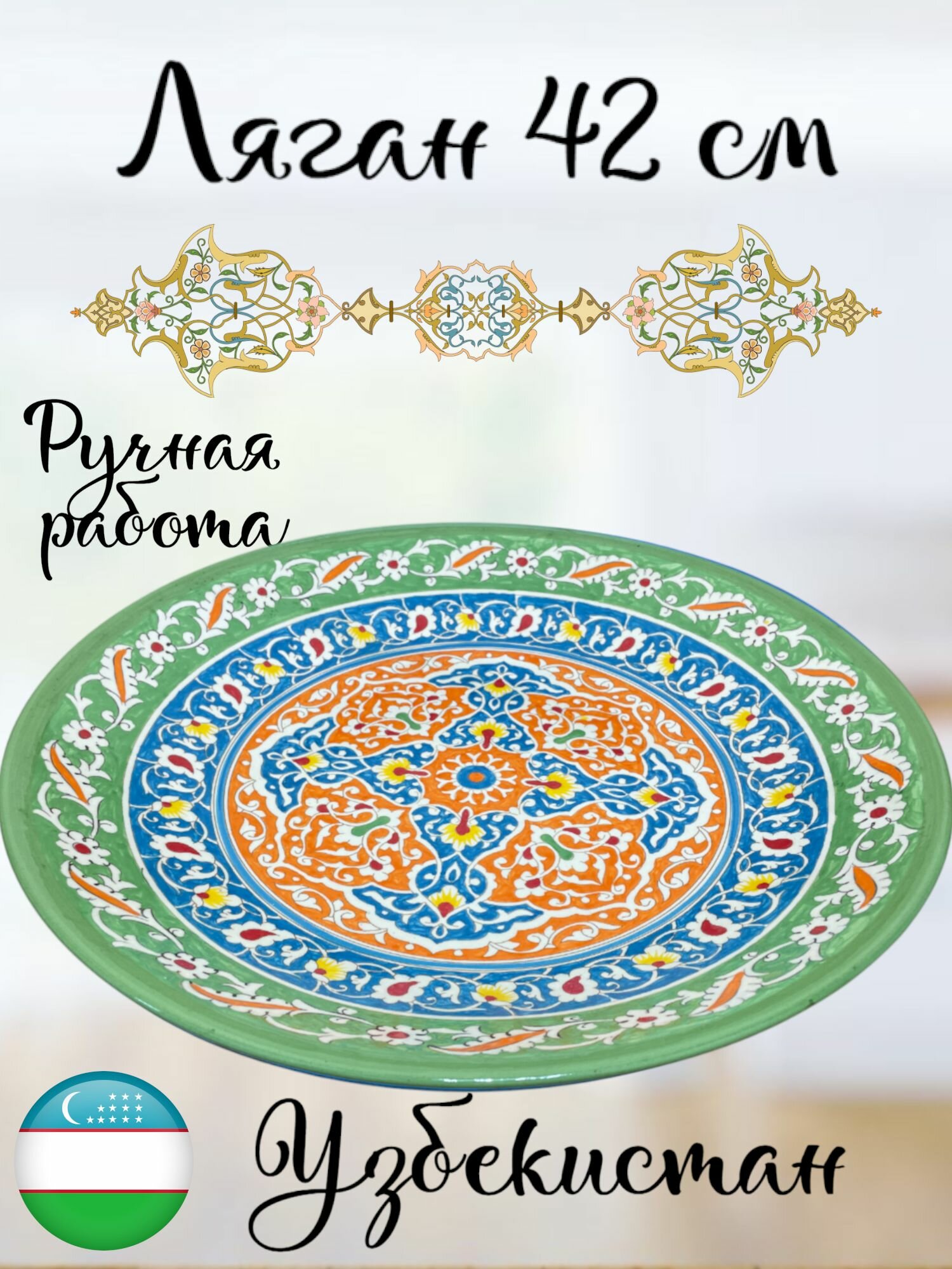 Тарелка Узбекская Ляган 42 см Серия КараКалам