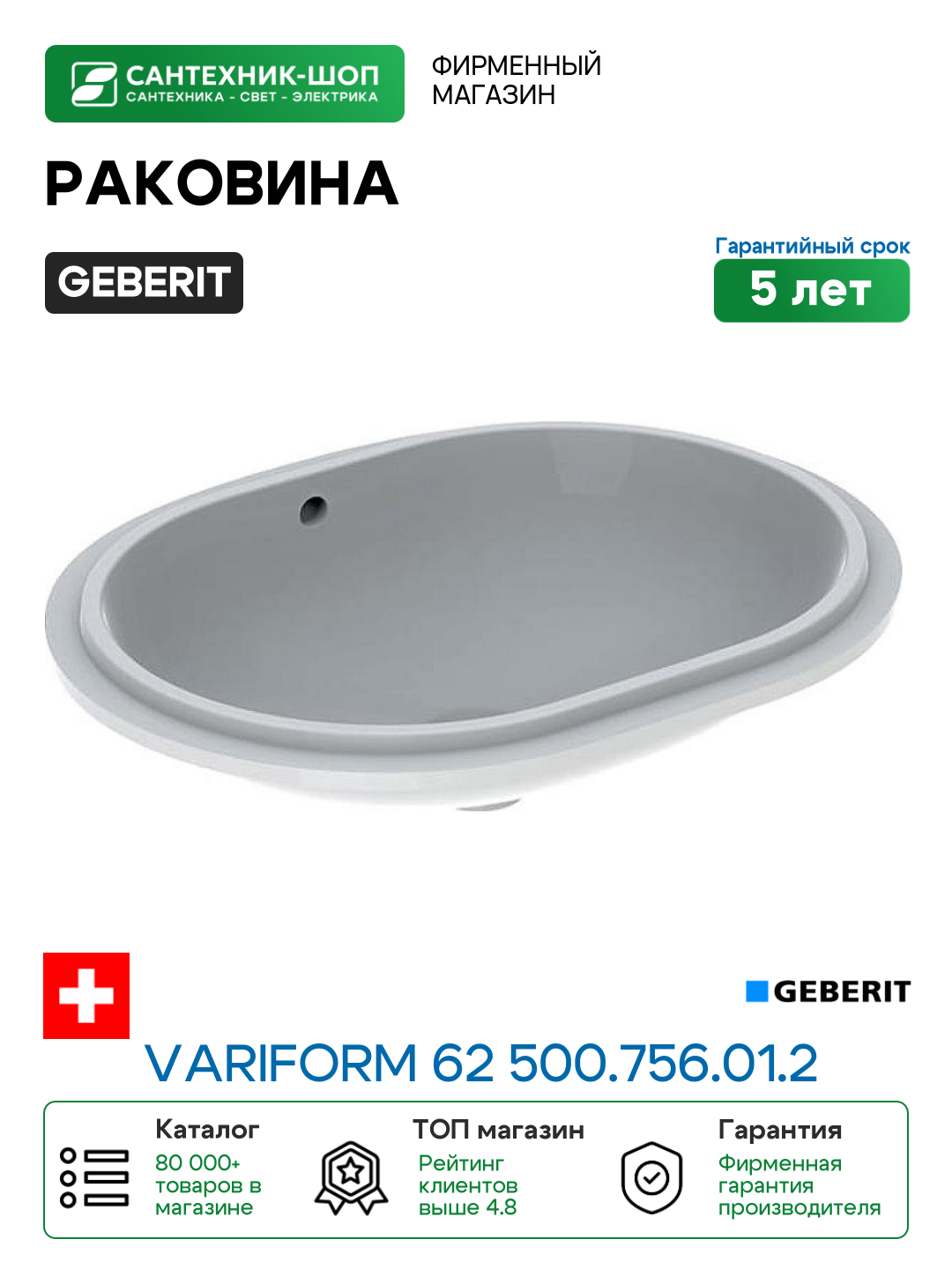 Раковина Geberit VariForm 62 500.756.01.2 Белая фарфор встраиваемый