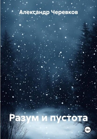 Разум и пустота [Цифровая книга]