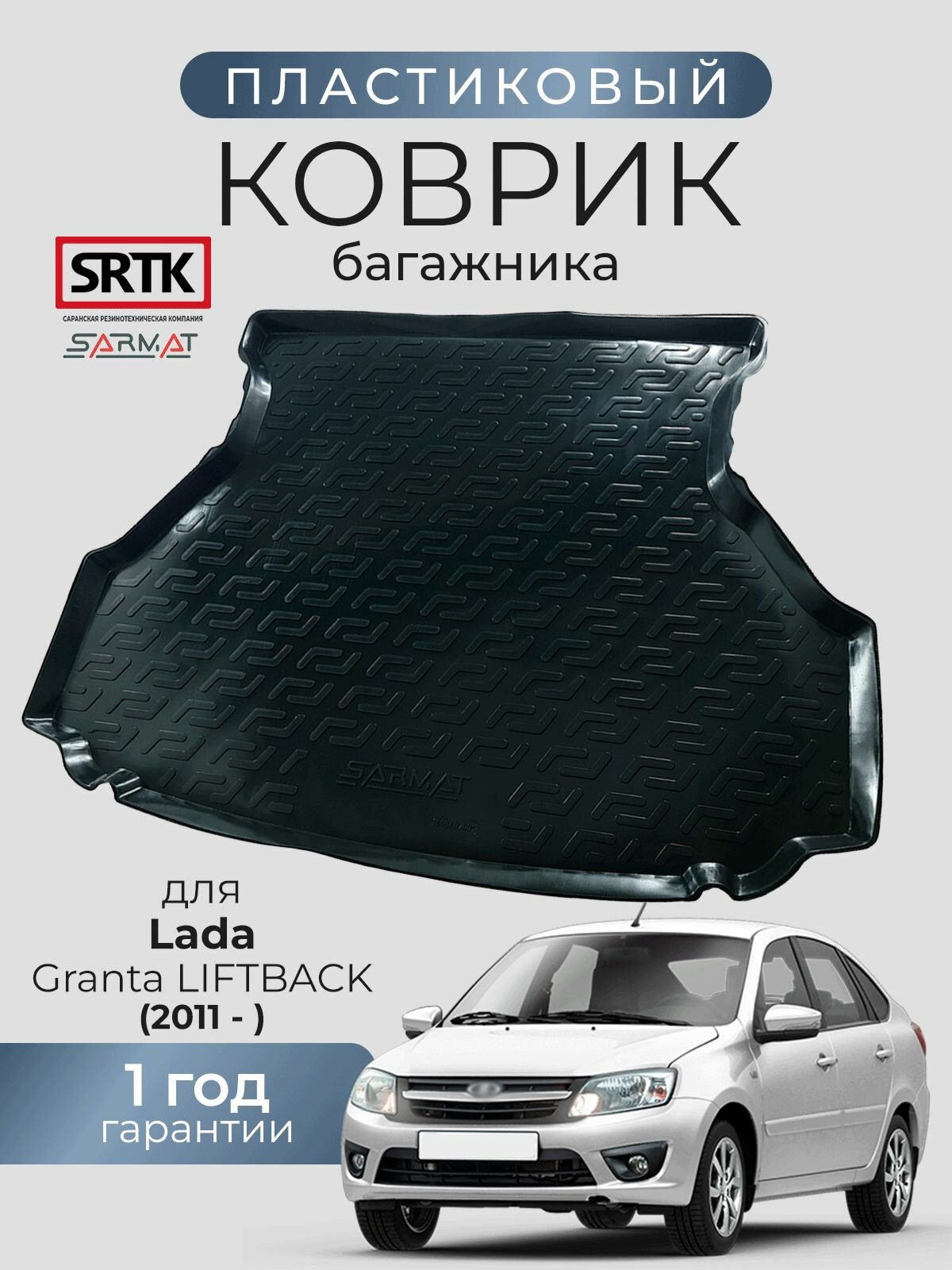 Коврик багажника пластиковый для Lada Granta LIFTBACK (2011-)/Лада Гранта лифтбэк SRTK/сртк