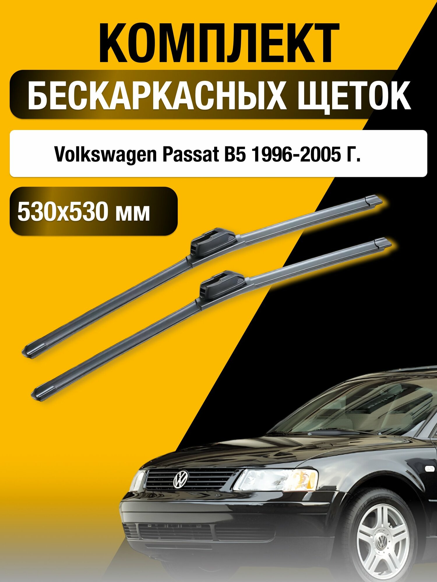 Дворники бескаркасные на Volkswagen Passat B5 1996-2005, Комплект щёток 530x530мм (SW2021+SW2021). Фольксваген Пассат