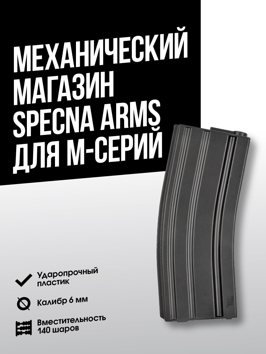 Механический магазин Specna Arms для М-серии BK (QP0015 BLACK)