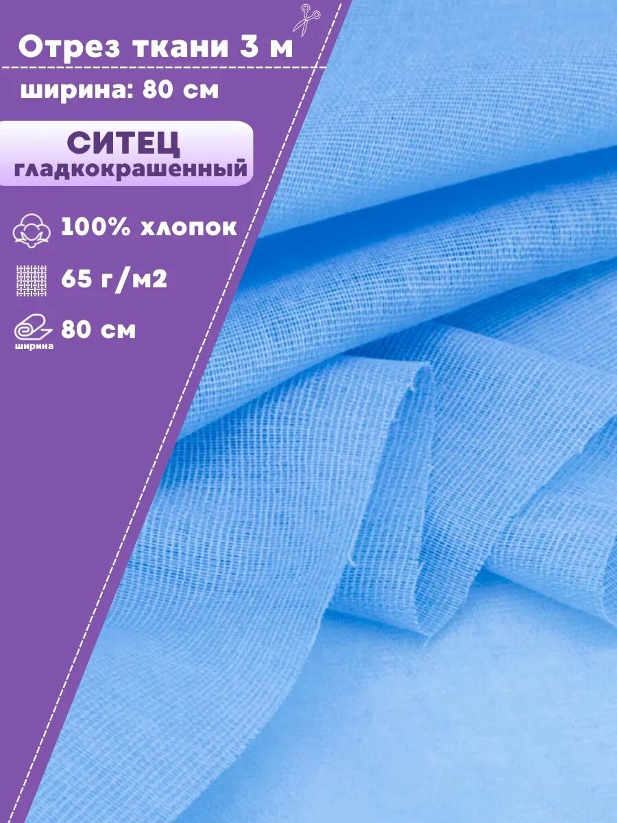 Ткань для шитья и рукоделия ситец однотонный пл 65г/м2