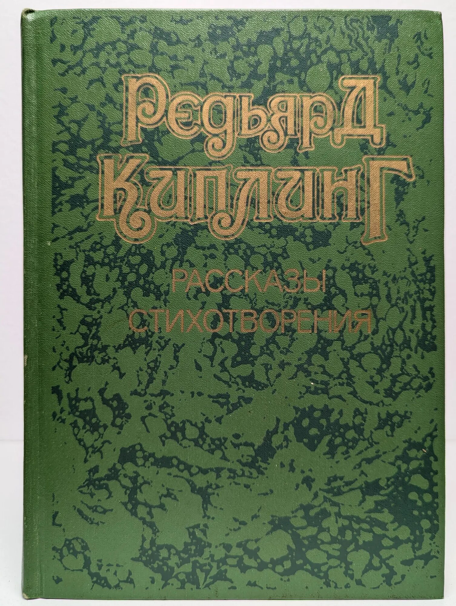 Редьярд Киплинг. Рассказы. Стихотворения Киплинг Редьярд Джозеф 1989