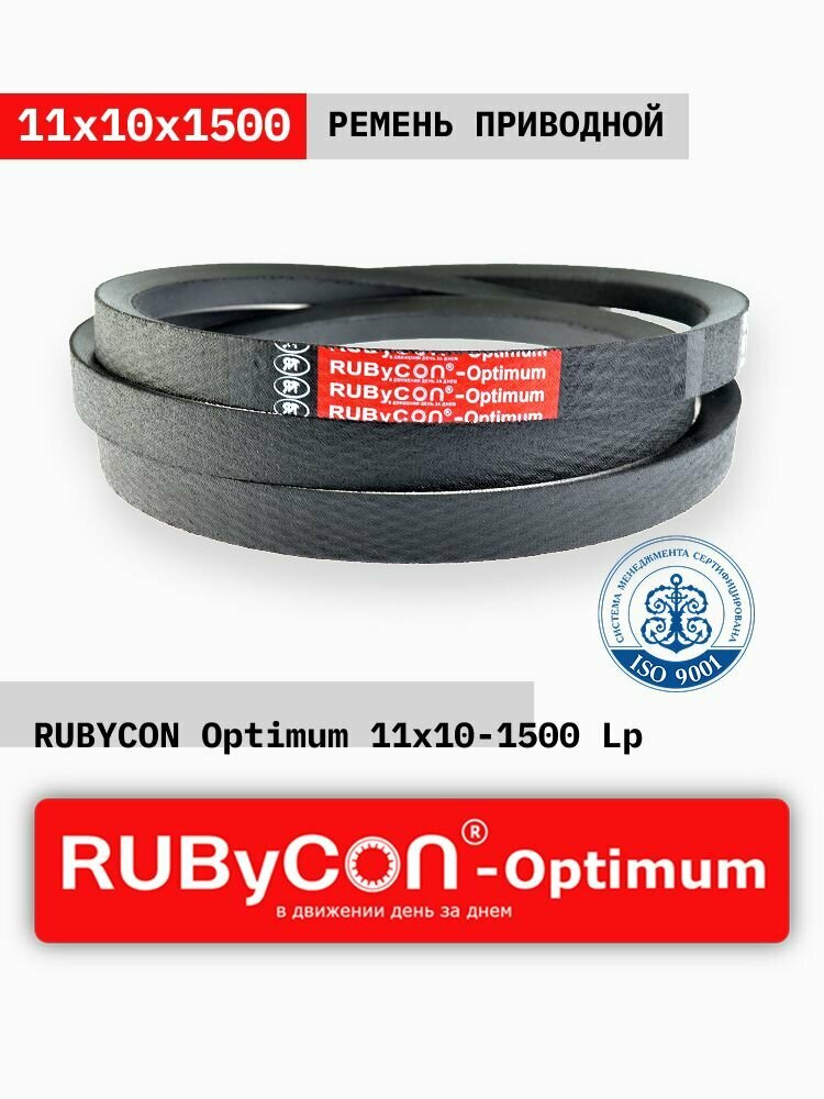 Ремень RUBYCON Optimum 11x10-1500 Lp