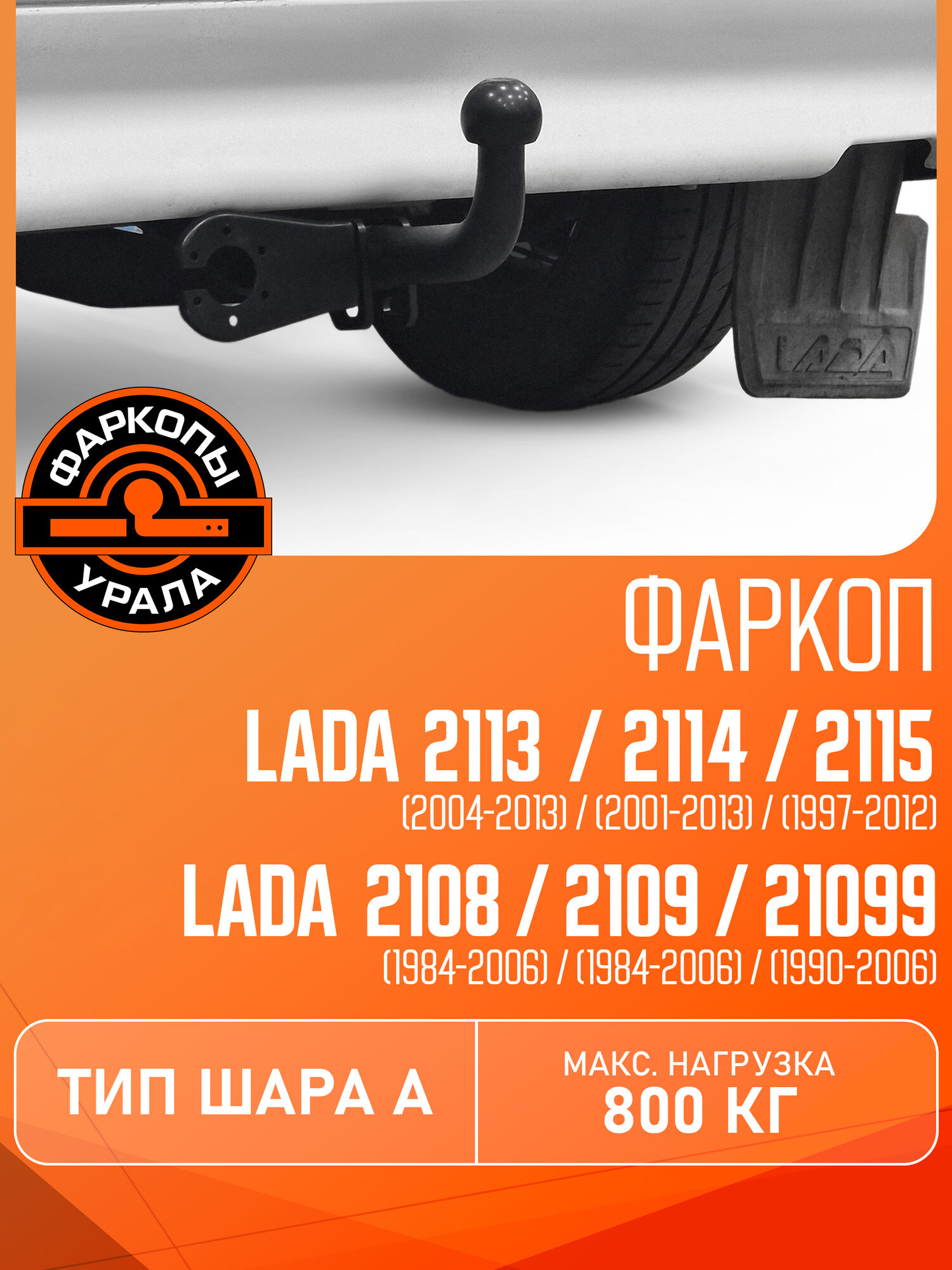 Фаркоп Фаркопы Урала для Lada 2115 1997-2012/2114 2001-2013/2113 2004-2013, шар A, 800/60 кг. U60161