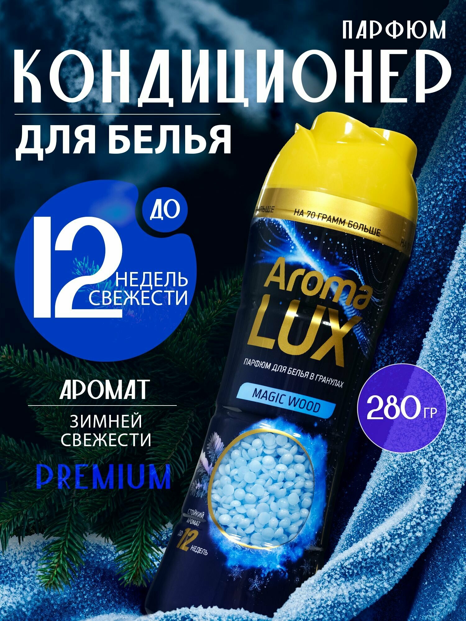 Кондиционер для белья парфюмированный в гранулах AROMA LUX Парфюм для белья MAGIC WOOD 280 гр