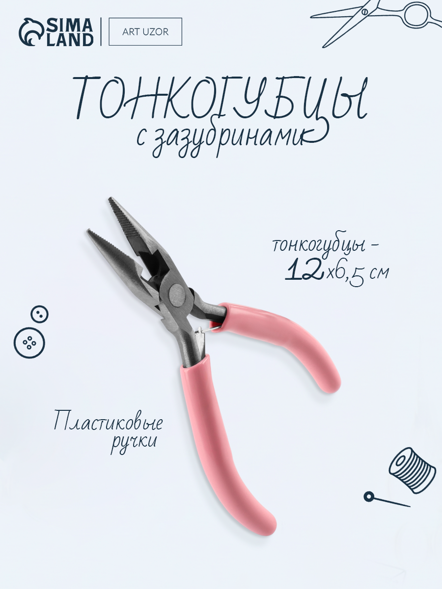 Тонкогубцы с зазубринами, для рукоделия, 12 × 6,5 см, цвет розовый