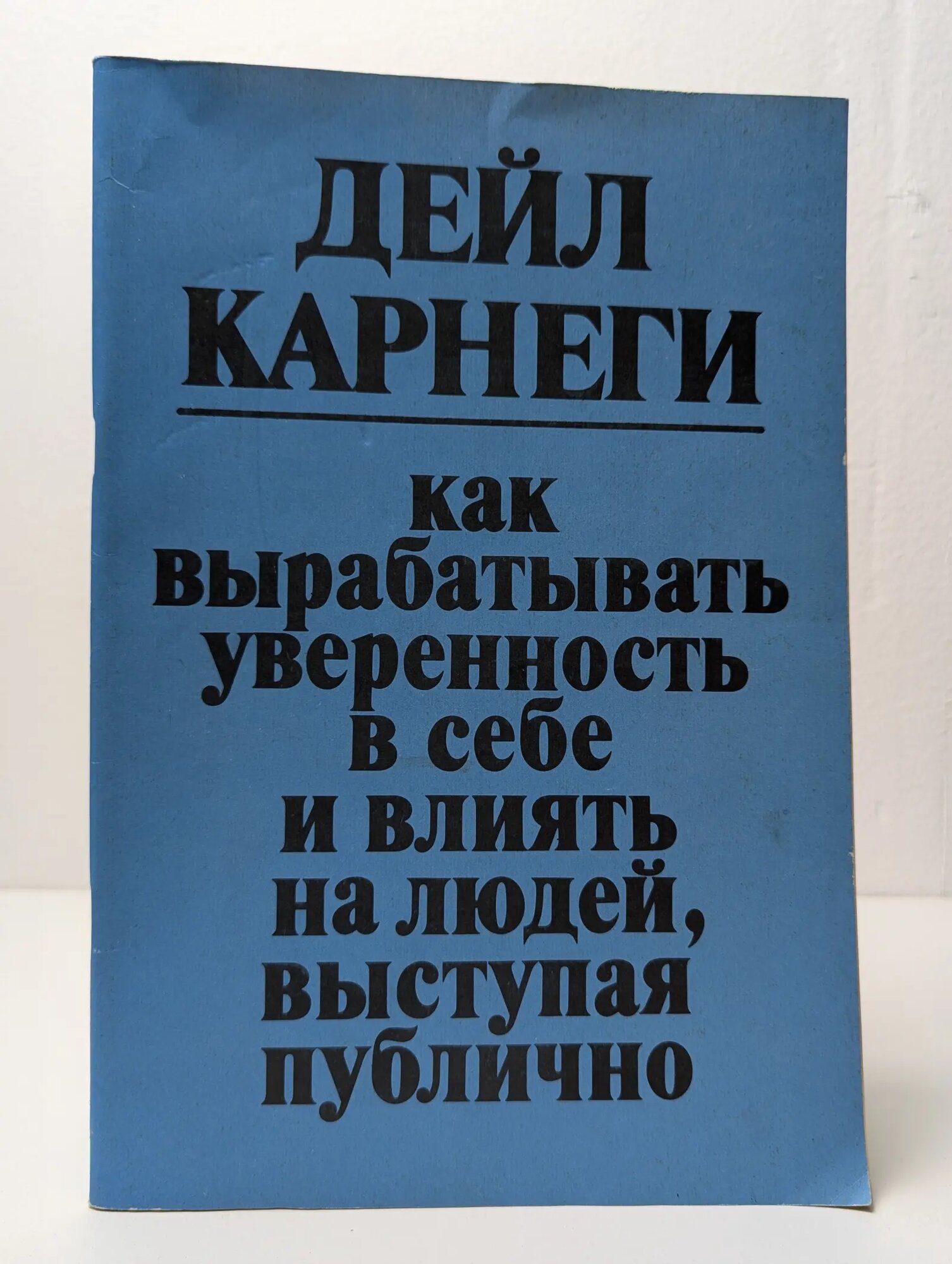 Как вырабатывать уверенность в себе и влиять на людей, выступая публично Карнеги Дейл Брекенридж 1989
