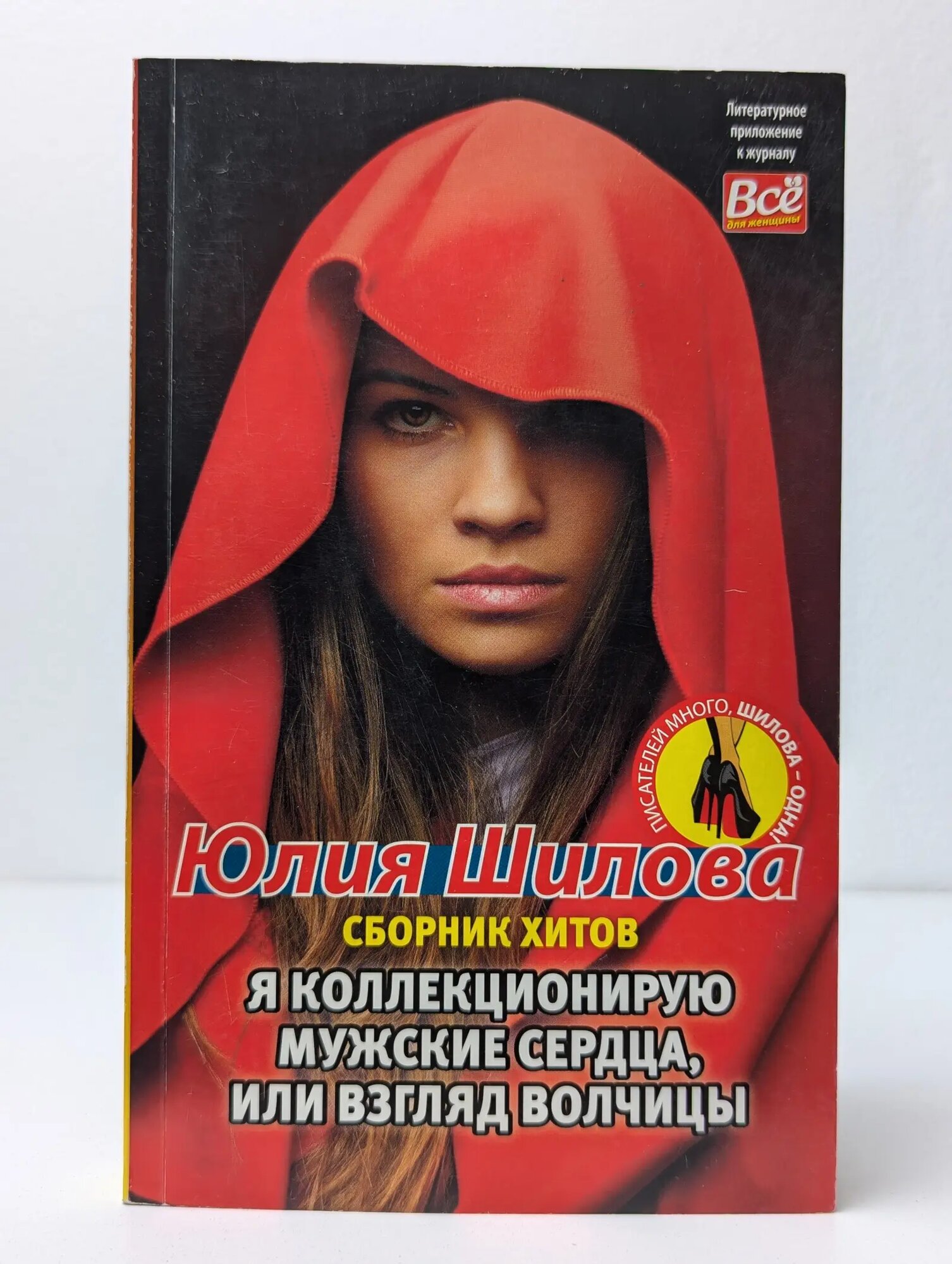 Я коллекционирую мужские сердца, или Взгляд волчицы Шилова Юлия Витальевна 2019