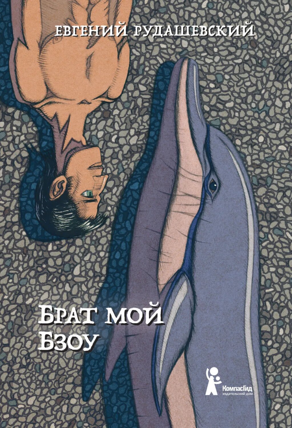 Брат мой Бзоу [Цифровая книга]