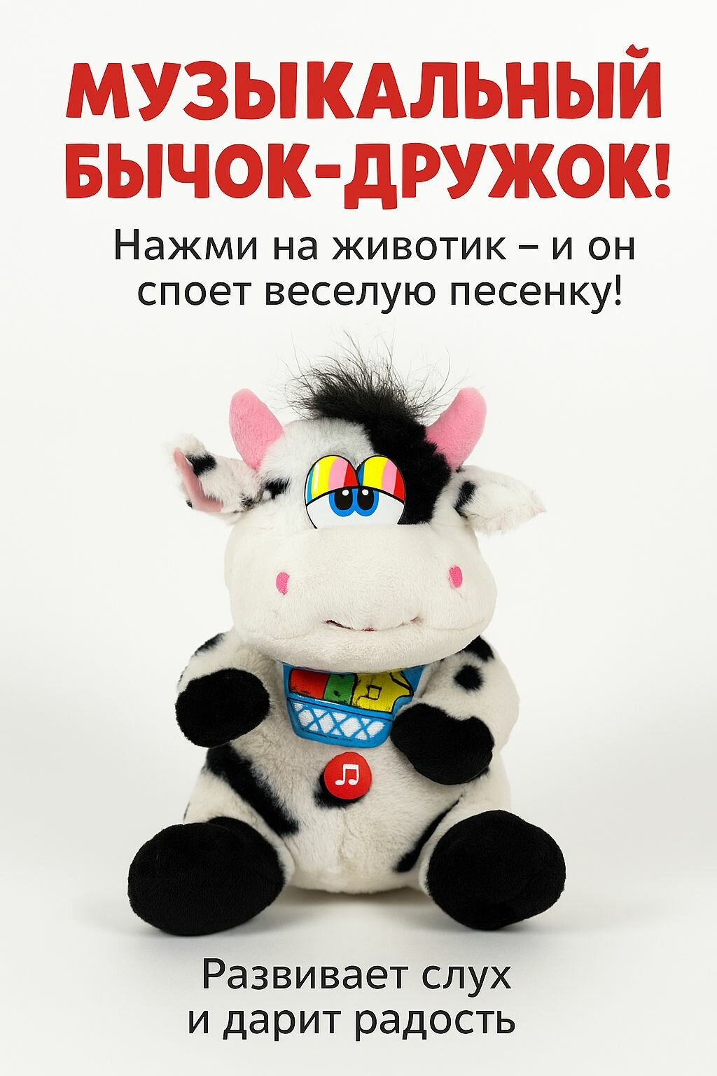 Мягкая игрушка Бычок музыкальный "Веселый Дружок" 25 см: нажми на живот - споет песню! Радужные веки, розовые рога, слюнявчик с вышитой едой. Нежный плюш, экологичный наполнитель.