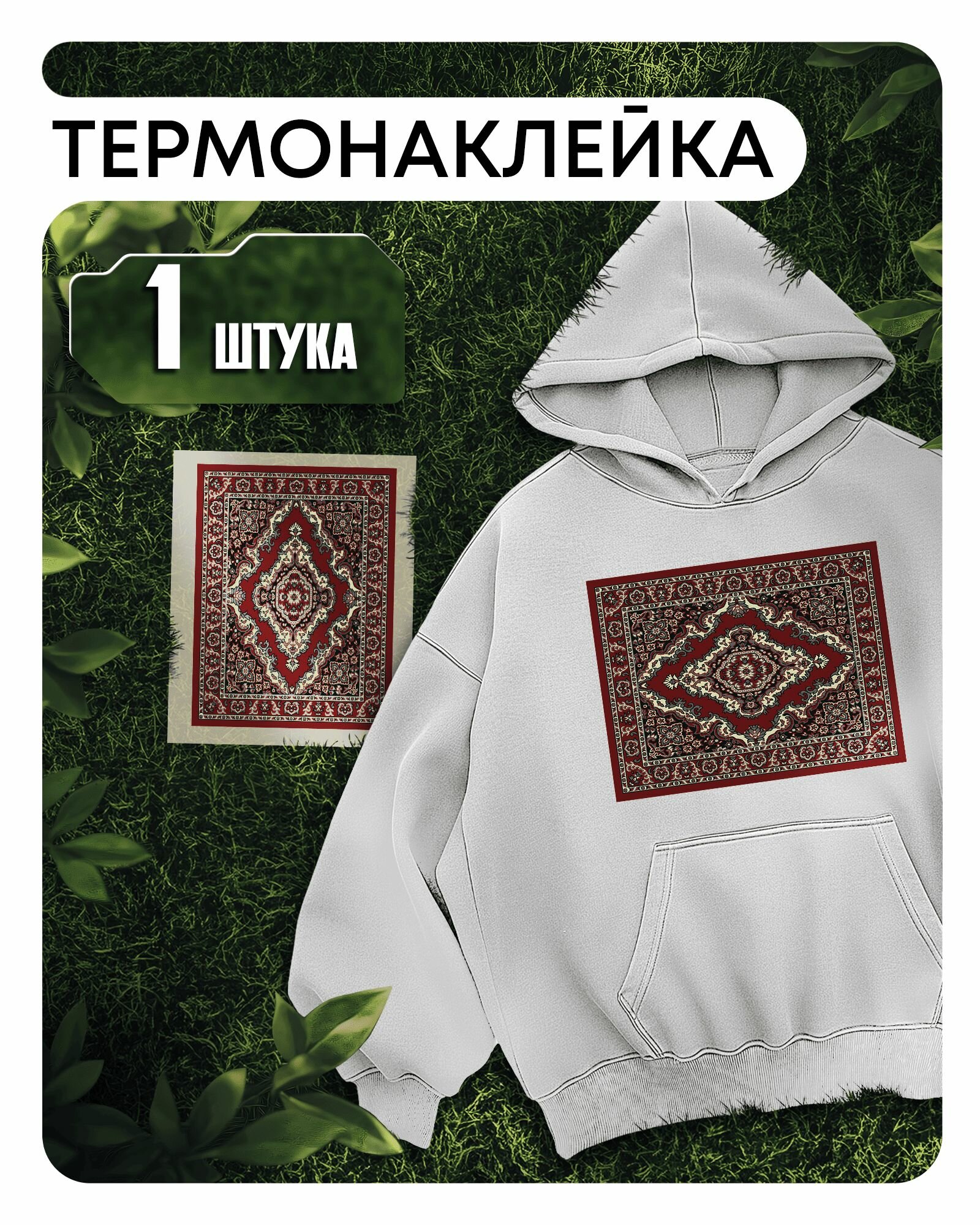 Термонаклейка принт на футболку худи свитшот Ковер, 1 шт
