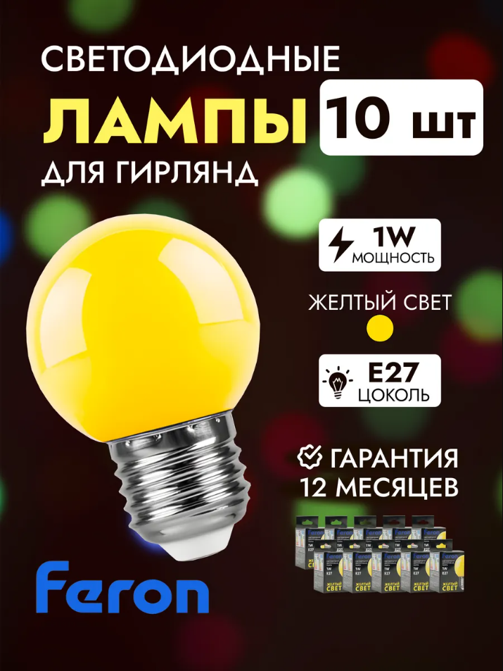 Лампочка цветная E27 желтая 1W набор 10 шт