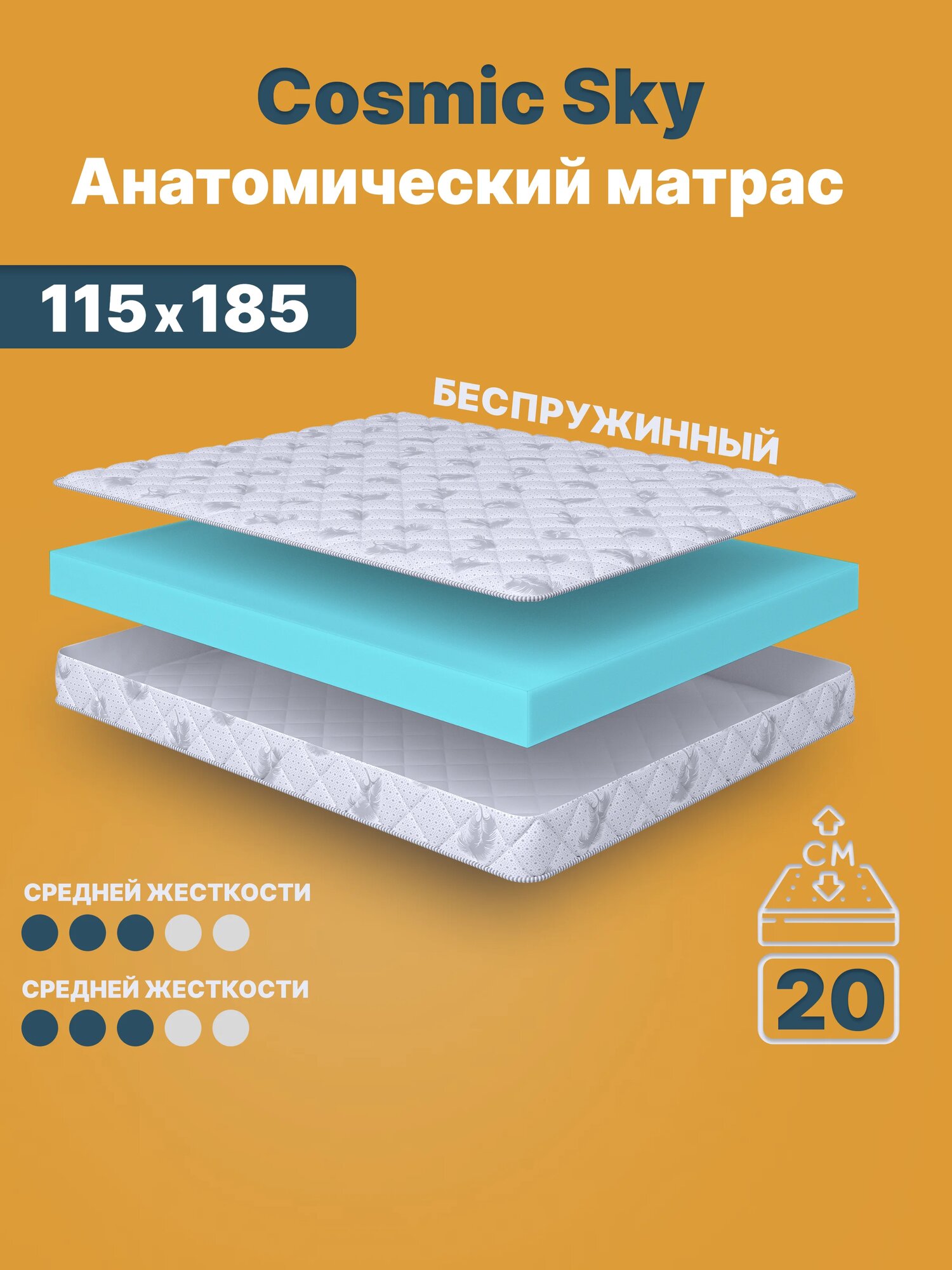 Матрас 115х185 см беспружинный для полутороспальной кровати "Cosmic Sky" двусторонний с одинаковой жесткостью