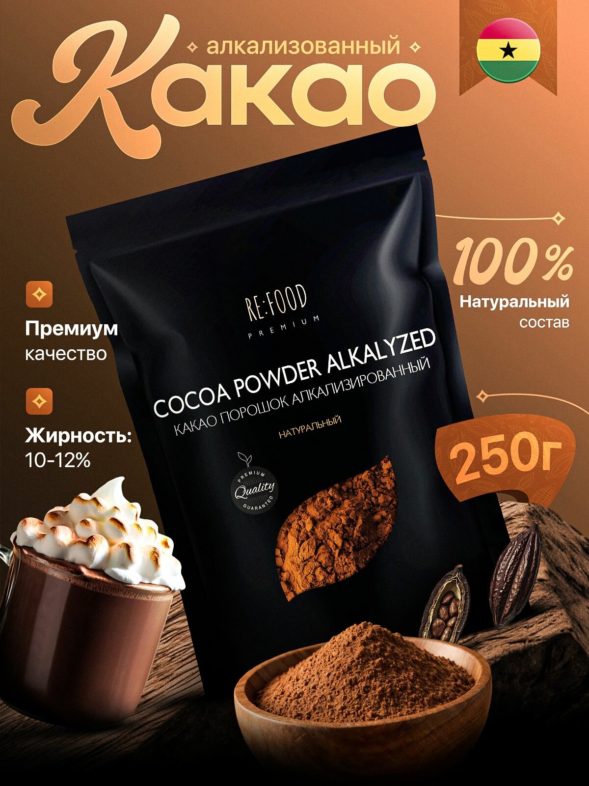 Какао - порошок алкализованный 250 грамм PREMIUM