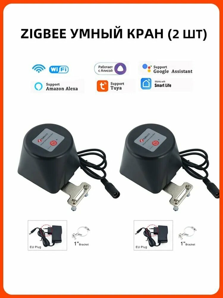 Электропривод для шарового крана Tuya Zigbee Smart Life умный кран с Алисой 2 шт