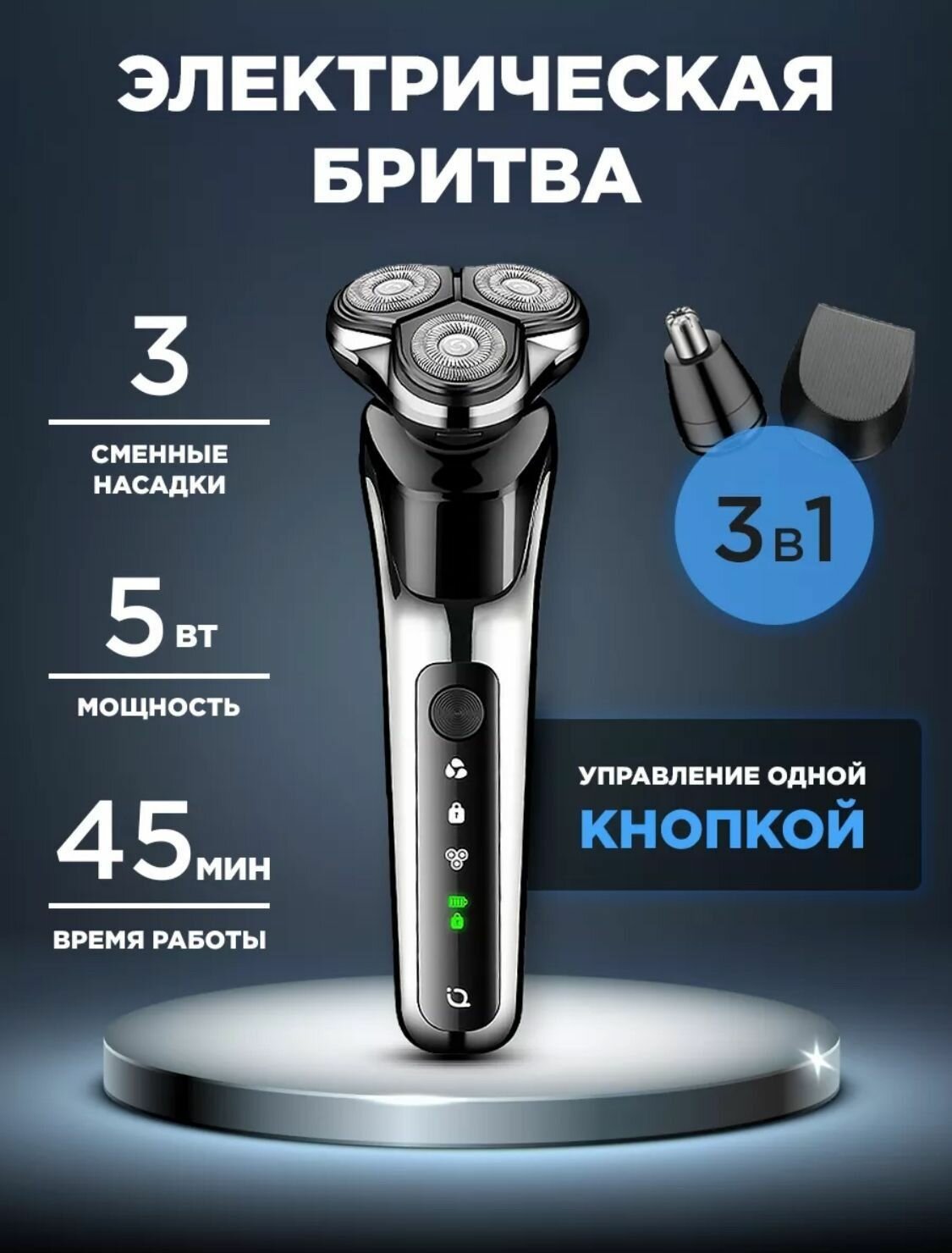Электробритва, роторная, плавающие головки, быстрая зарядка, влагозащищенная