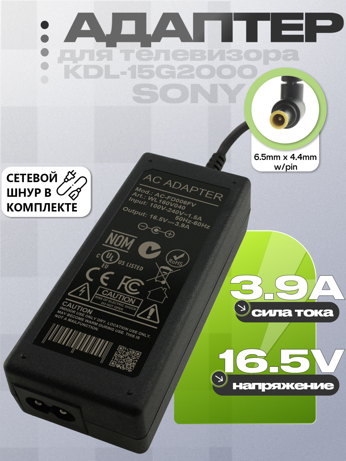Адаптер (блок) питания 16.5V, 3.9A, 65W, 6.5mmx4.4mm (AC-FD006, AC-FD006FV) для телевизора Sony KDL-15G2000 и др.