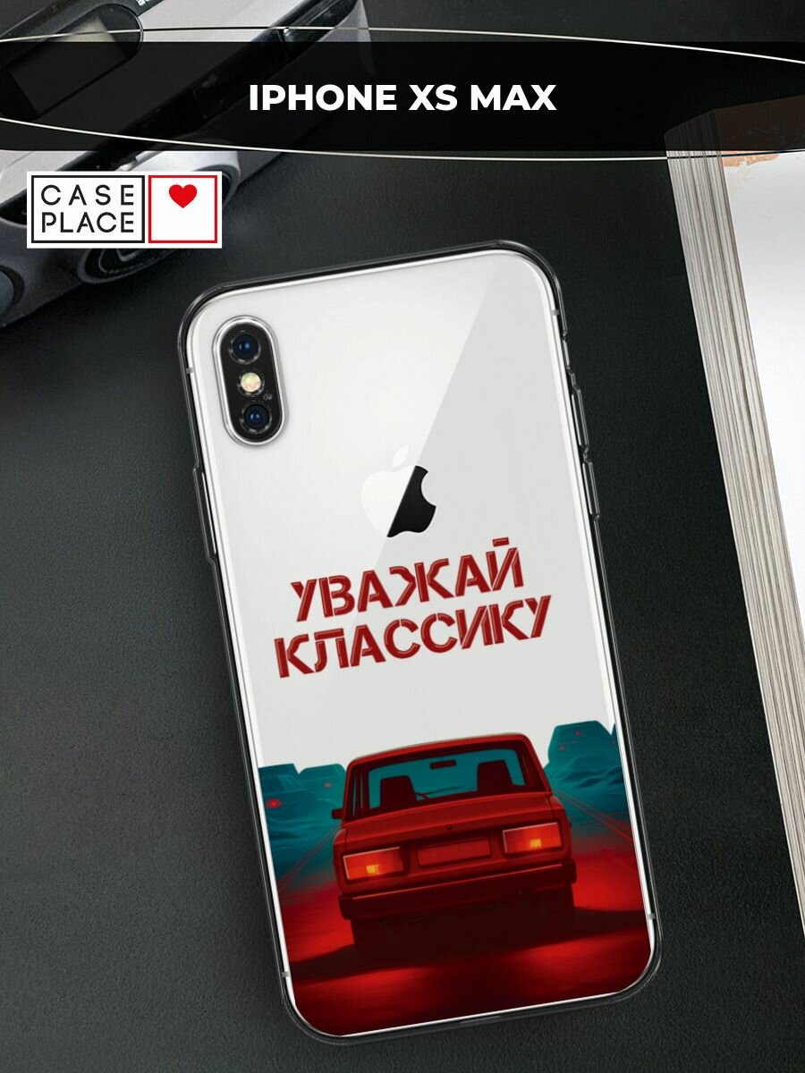 Силиконовый чехол на Apple iPhone XS Max / Айфон XS Max с принтом Уважай классику 2